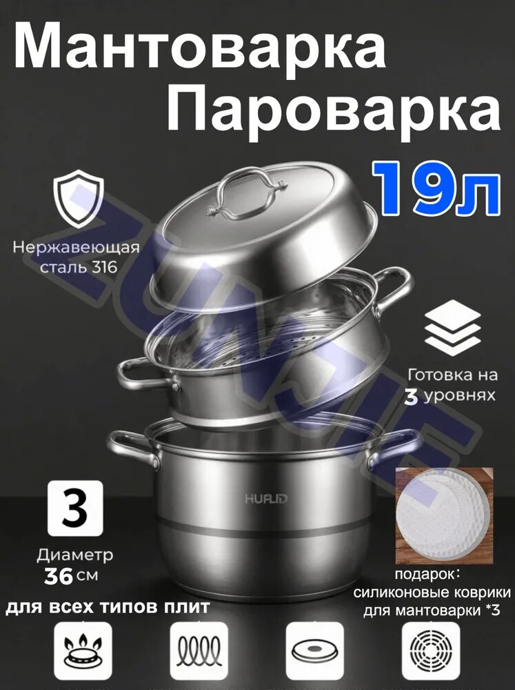 Мантоварка 3-х ярусная 19 л, нержавеющая сталь 316, диаметр 36 см, для всех типов плит