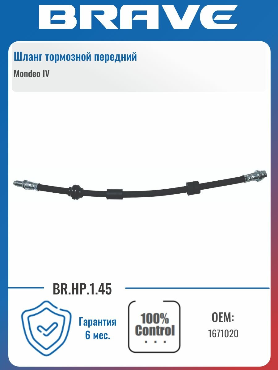 Шланг тормозной 1671020 Mondeo IV