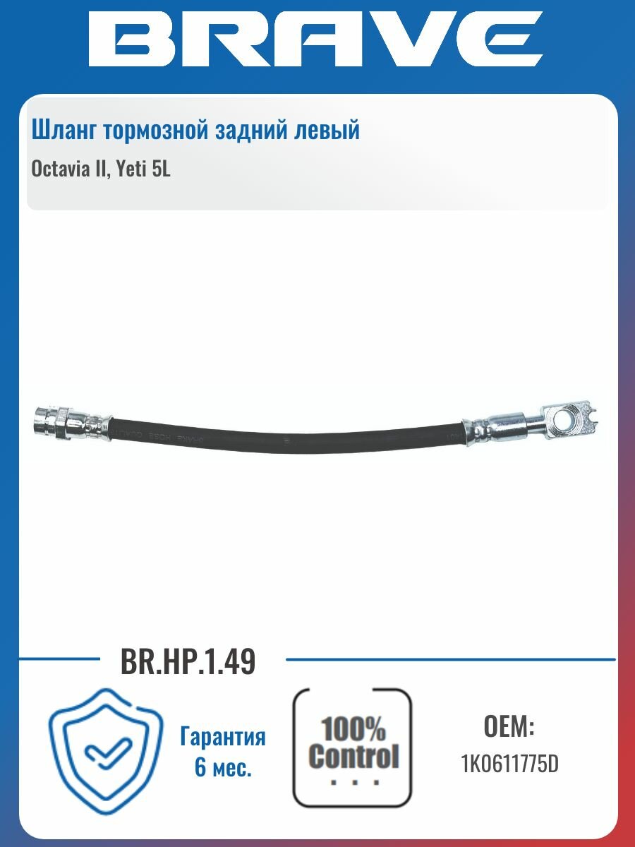 Шланг тормозной 1K0611775D Octavia II, Yeti 5L