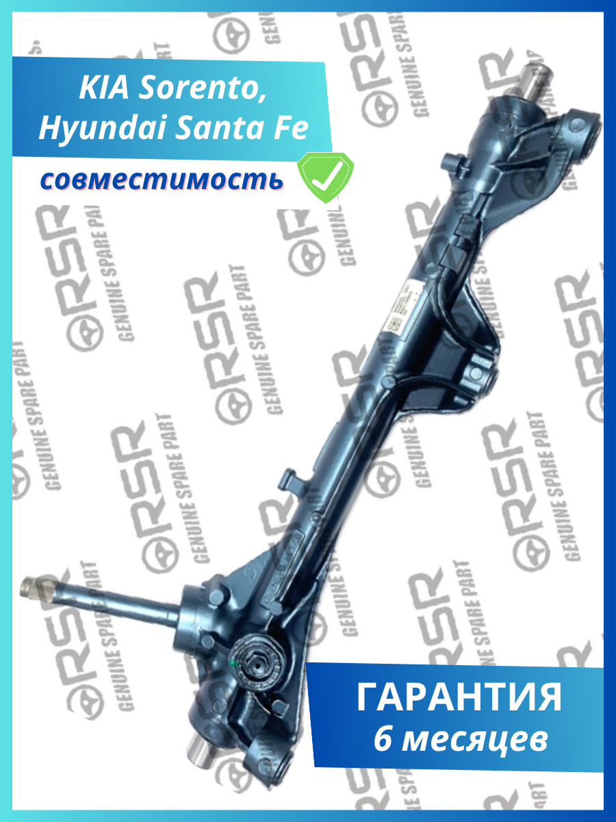 RSR Рулевая рейка на KIA Sorento 2020-, Hyundai Santa Fe 2018- без рулевых тяг, артикул RS1618