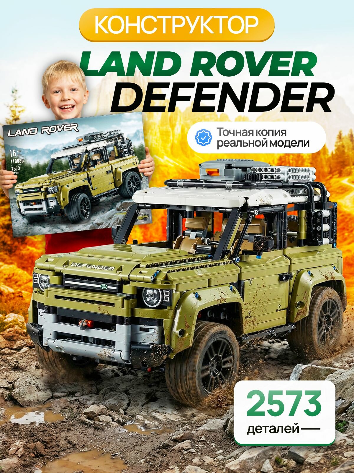 Конструктор "Land Rover Defender" 2573 детали