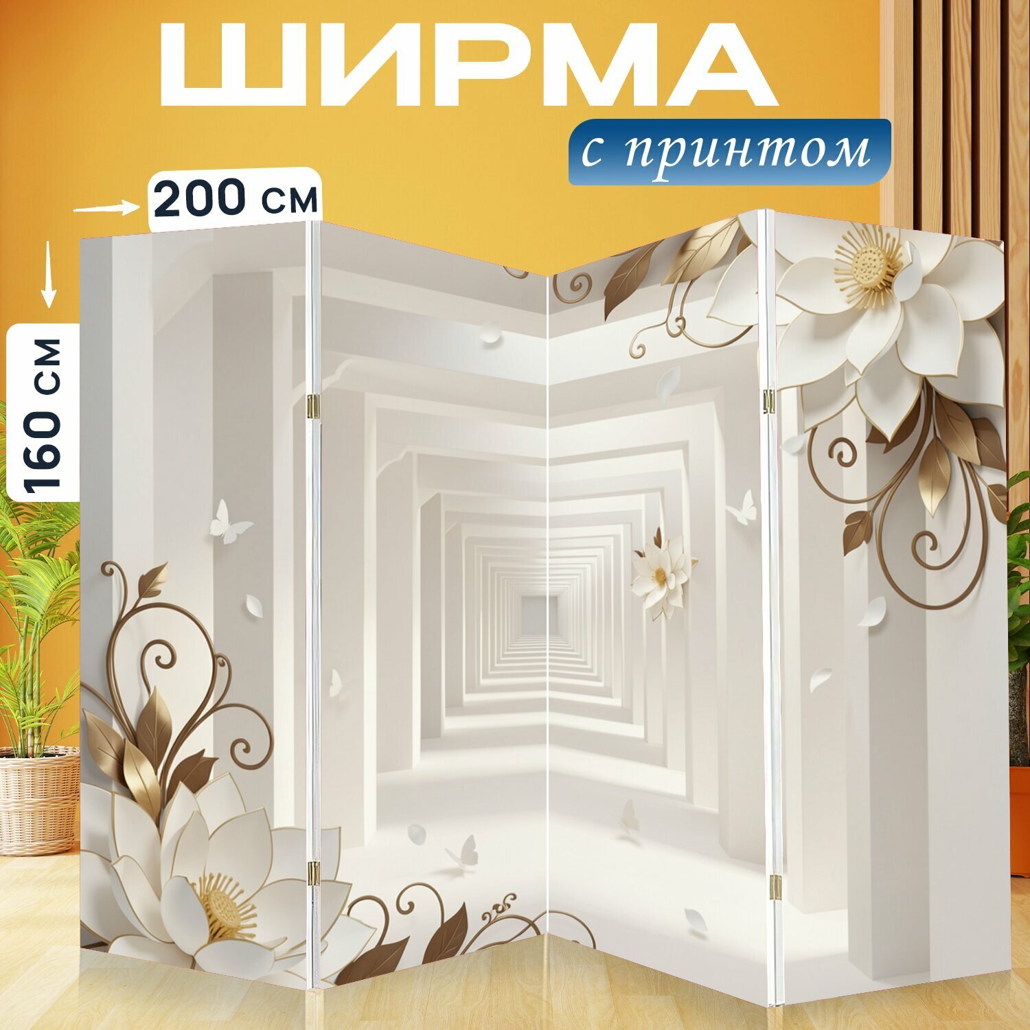 Ширма "Белый тоннель с золотыми цветами. Абстрактная аркада с бесконечной перспективой, крупные кремовые." перегородка для зонирования комнаты с принтом 200x160 см. на холсте