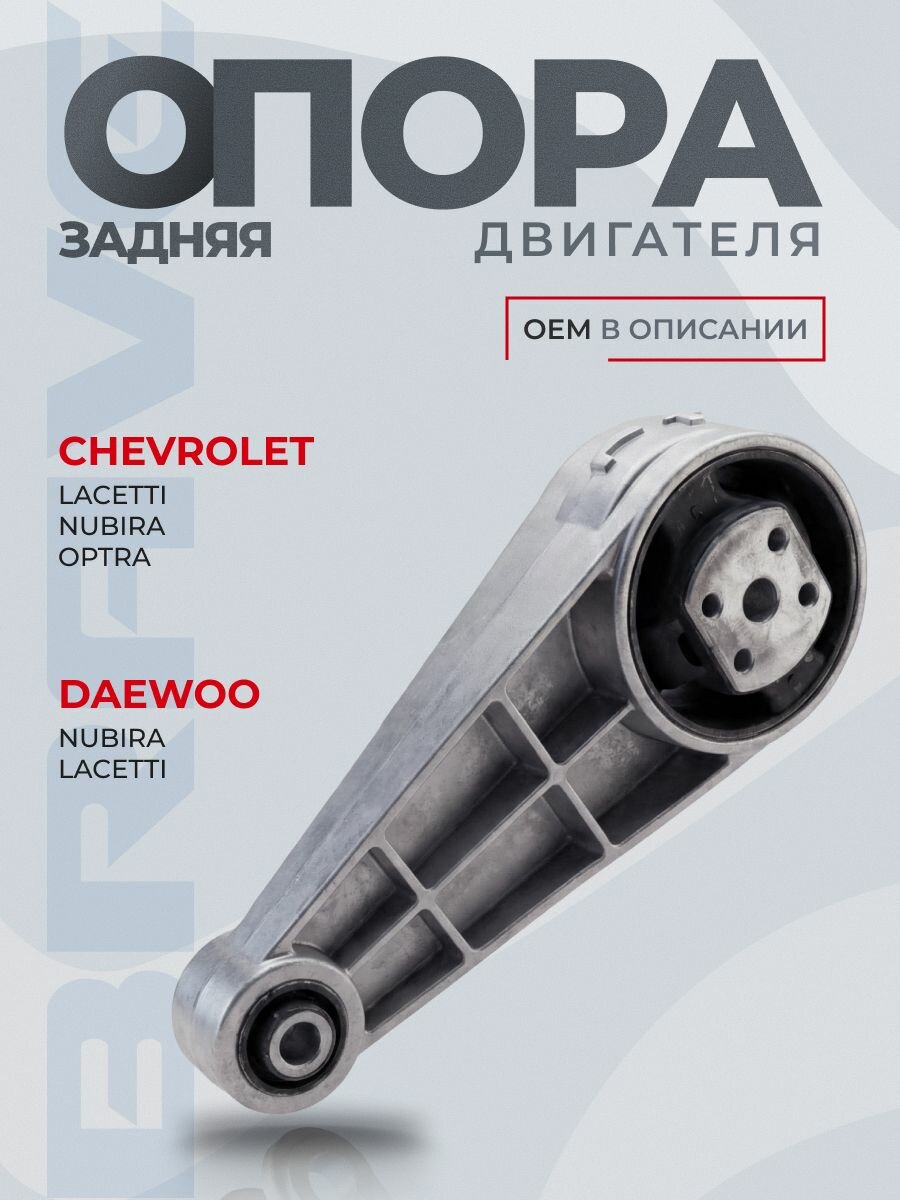 Опора двигателя задняя 96852452 Шевроле Лачетти. Подушка ДВС / КПП Chevrolet Lacetti 1.4 и 1.6 литра
