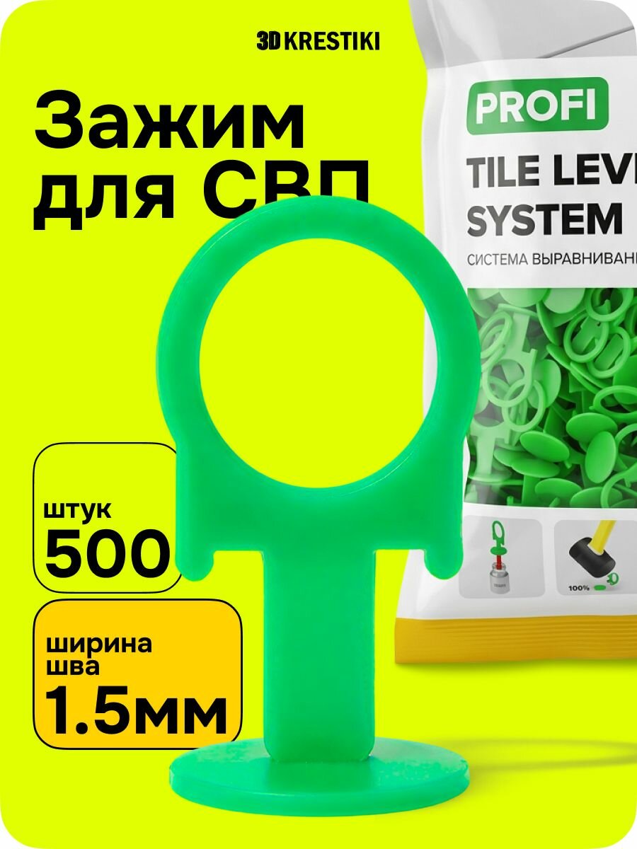 Зажим для СВП 1,5 мм кольцо, для плитки 3D KRESTIKI PROFI, 500 шт.