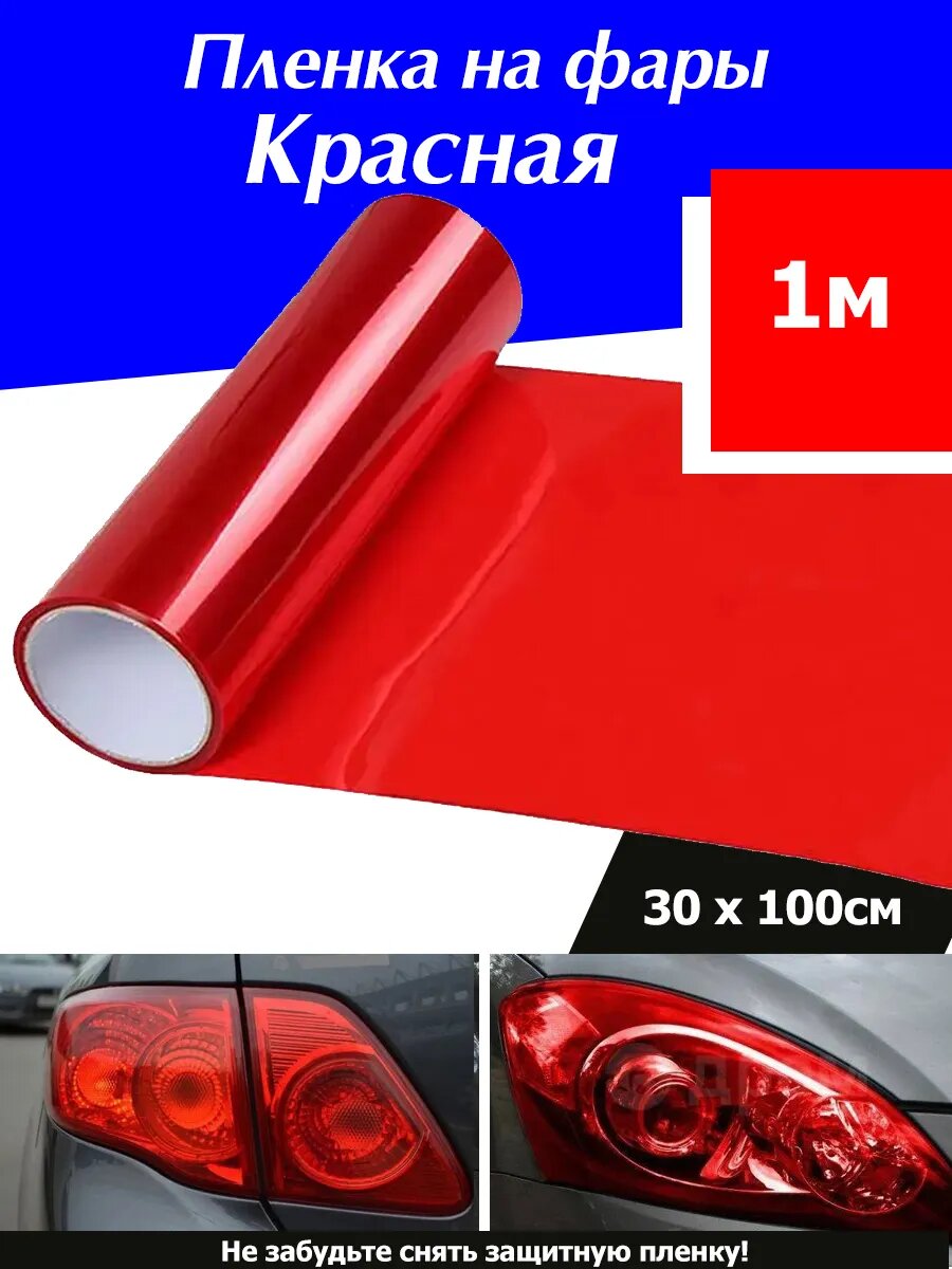 Тонировка для фар 30х100см красная