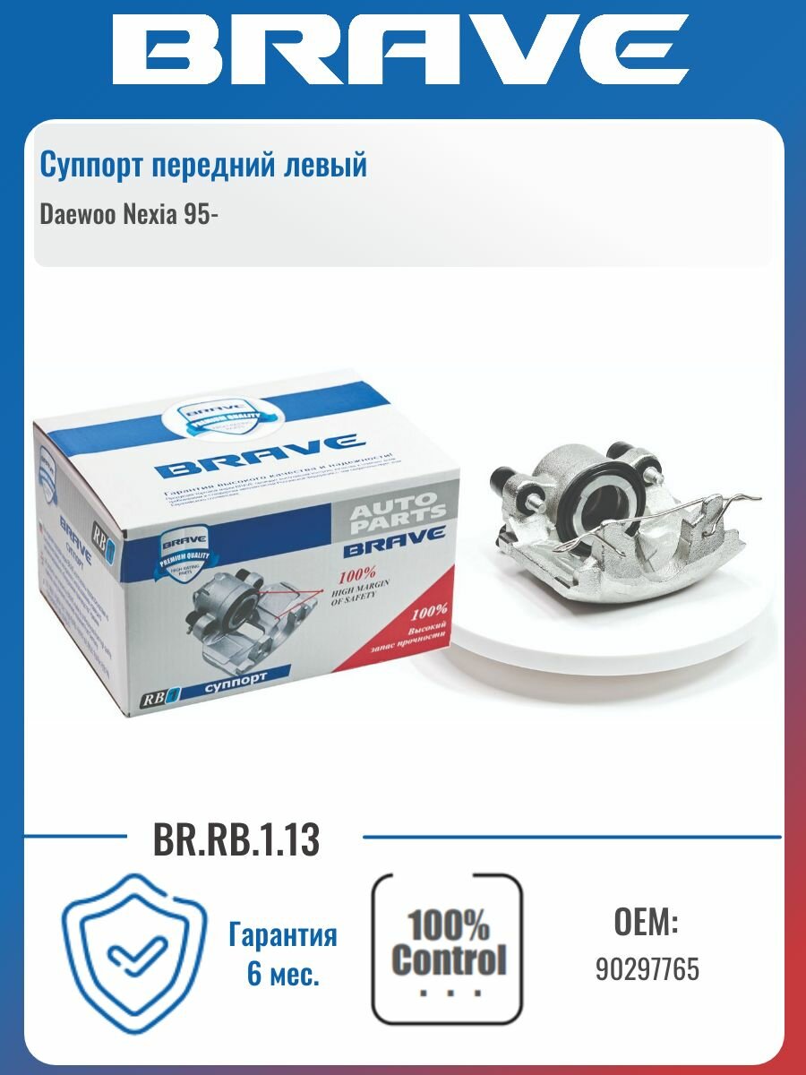 Тормозной суппорт 90297765 Daewoo Nexia 95-