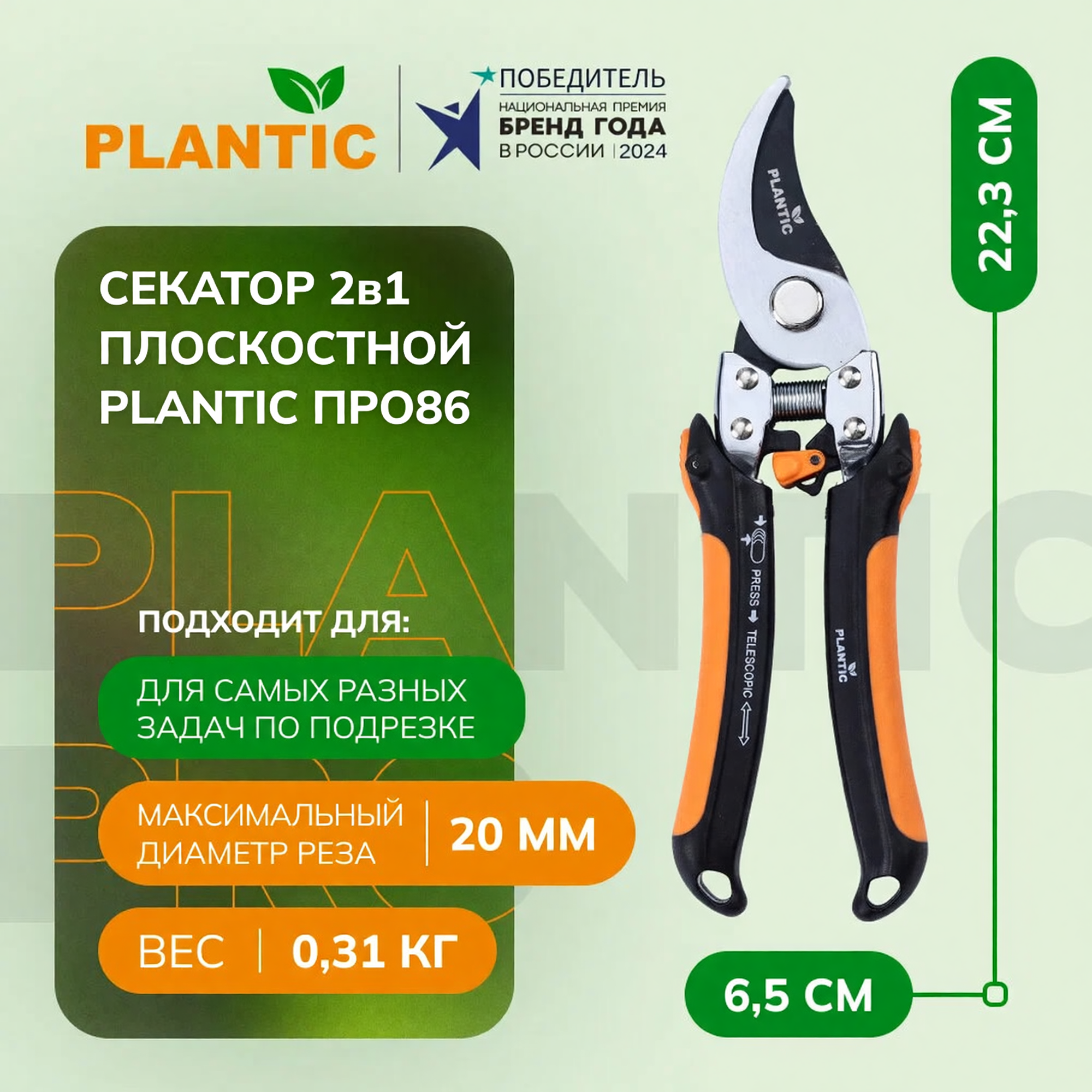 Секатор плоскостной телескопический 2 в 1 Plantic ПРО86, 35386-01
