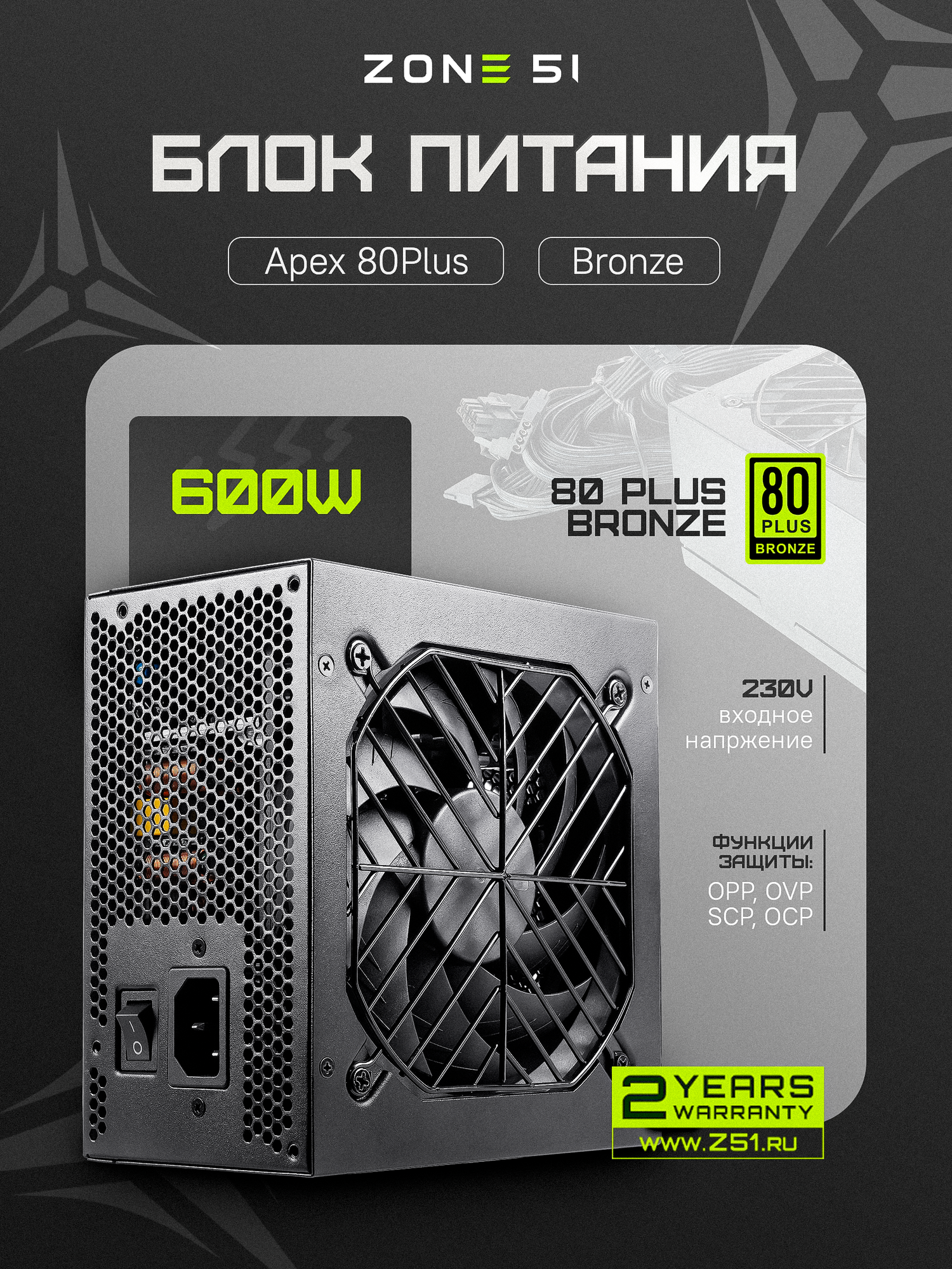 Блок питания ZONE 51 "Apex 80Plus Bronze", ATX 2.31, 800Ватт, Black
