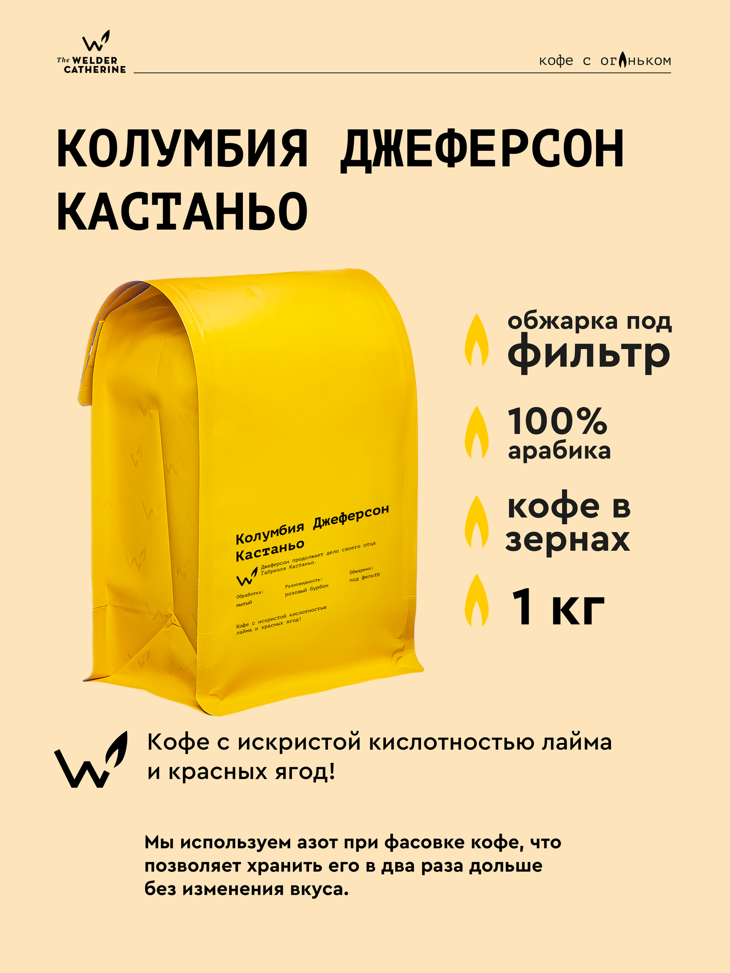 Кофе в зернах Сварщица Екатерина "Колумбия Джеферсон Кастаньо" под фильтр - 1 кг