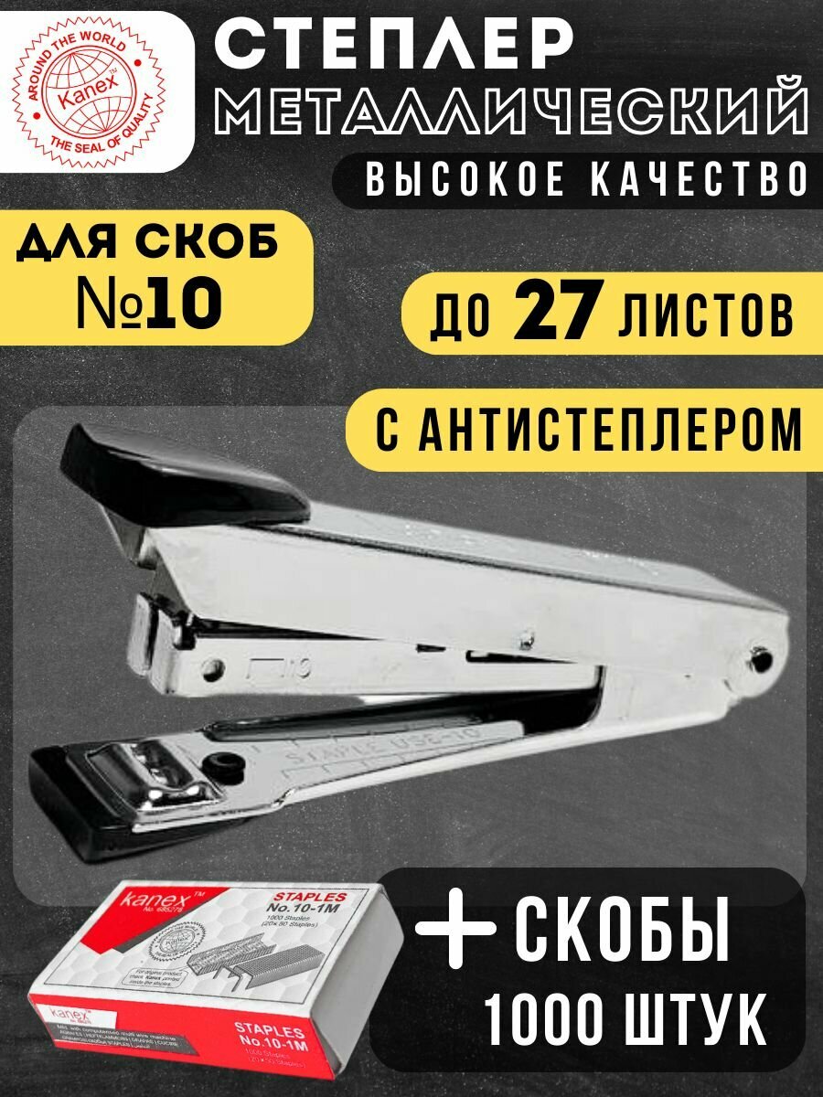 Степлер канцелярский со скобами №10, металлический для бумаг офисный