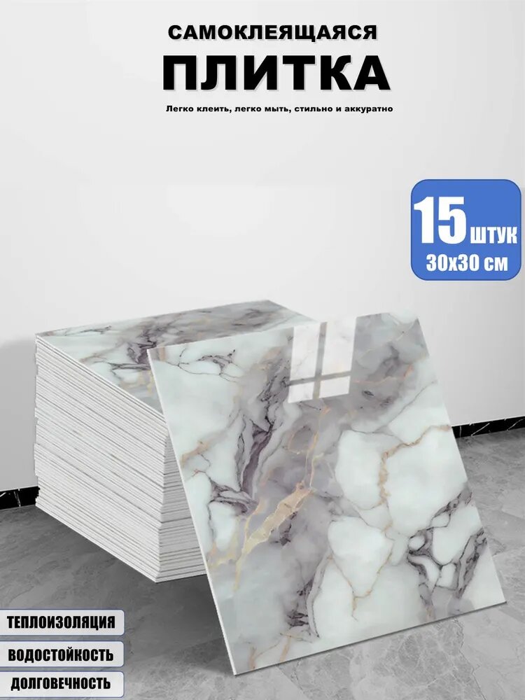 Самоклеящиеся алюминиевые панели под мрамор для кухни и ванной, водостойкие, влагозащитные 30х30 см 15 шт