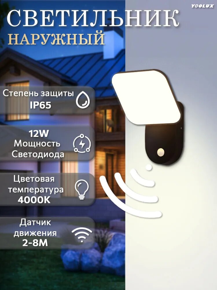Светильник настенный светодиодный, бра, уличный фонарь с датчиком движения, влагозащищенный IP65,12.5 Вт, черный 4000K