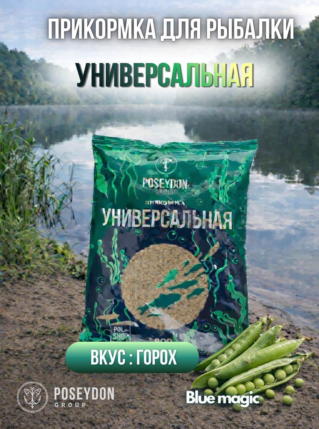 Прикормка для рыбалки универсальная натуральная, Горох 800 г