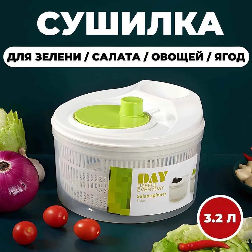 Сушилка JINSL, для салата и зелени, 1 ярус, прозрачная, 3,2 л