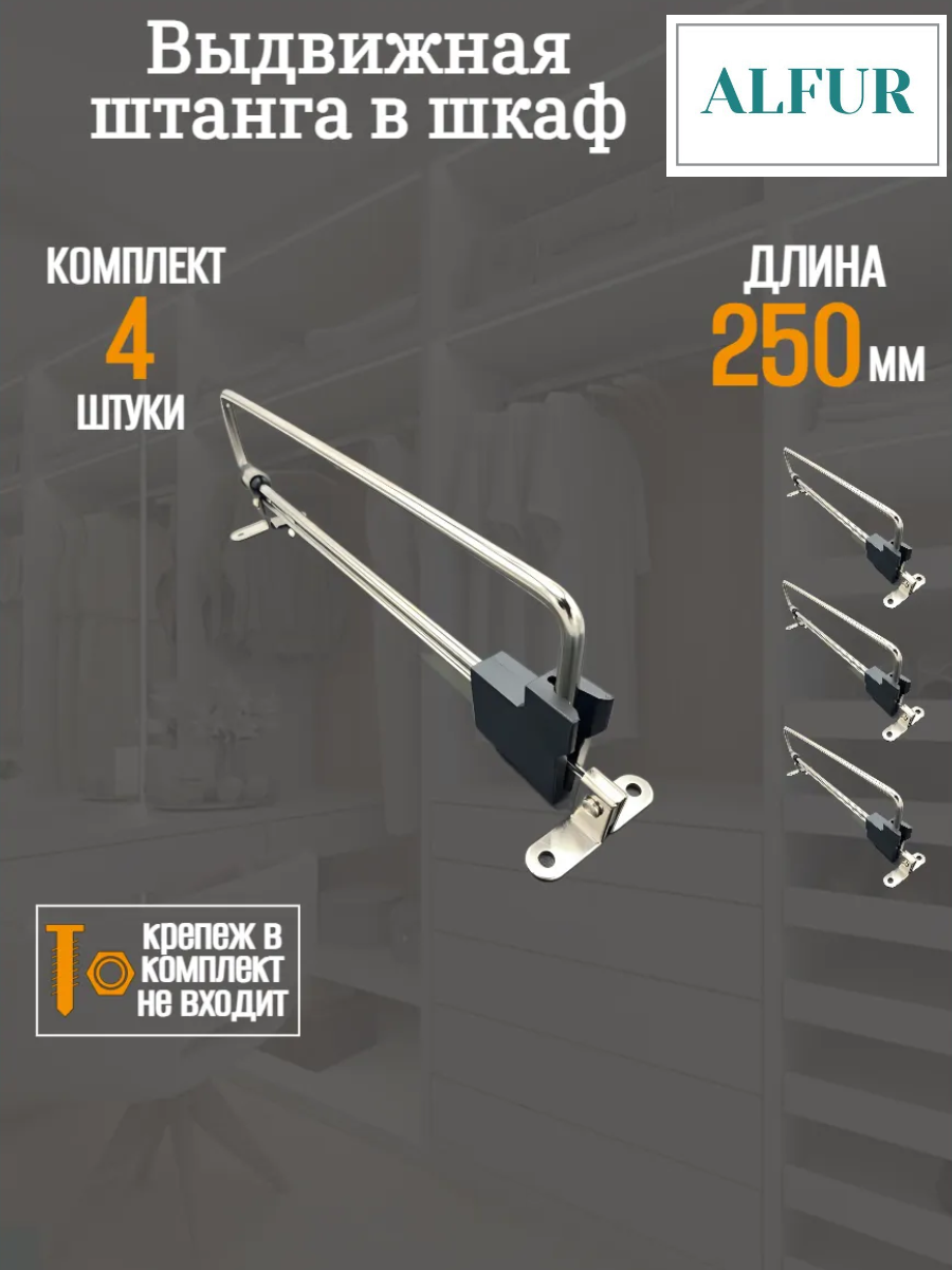 Выдвижная штанга ALFUR, торцевая, для шкафа, 25 см, металл, хром 4шт