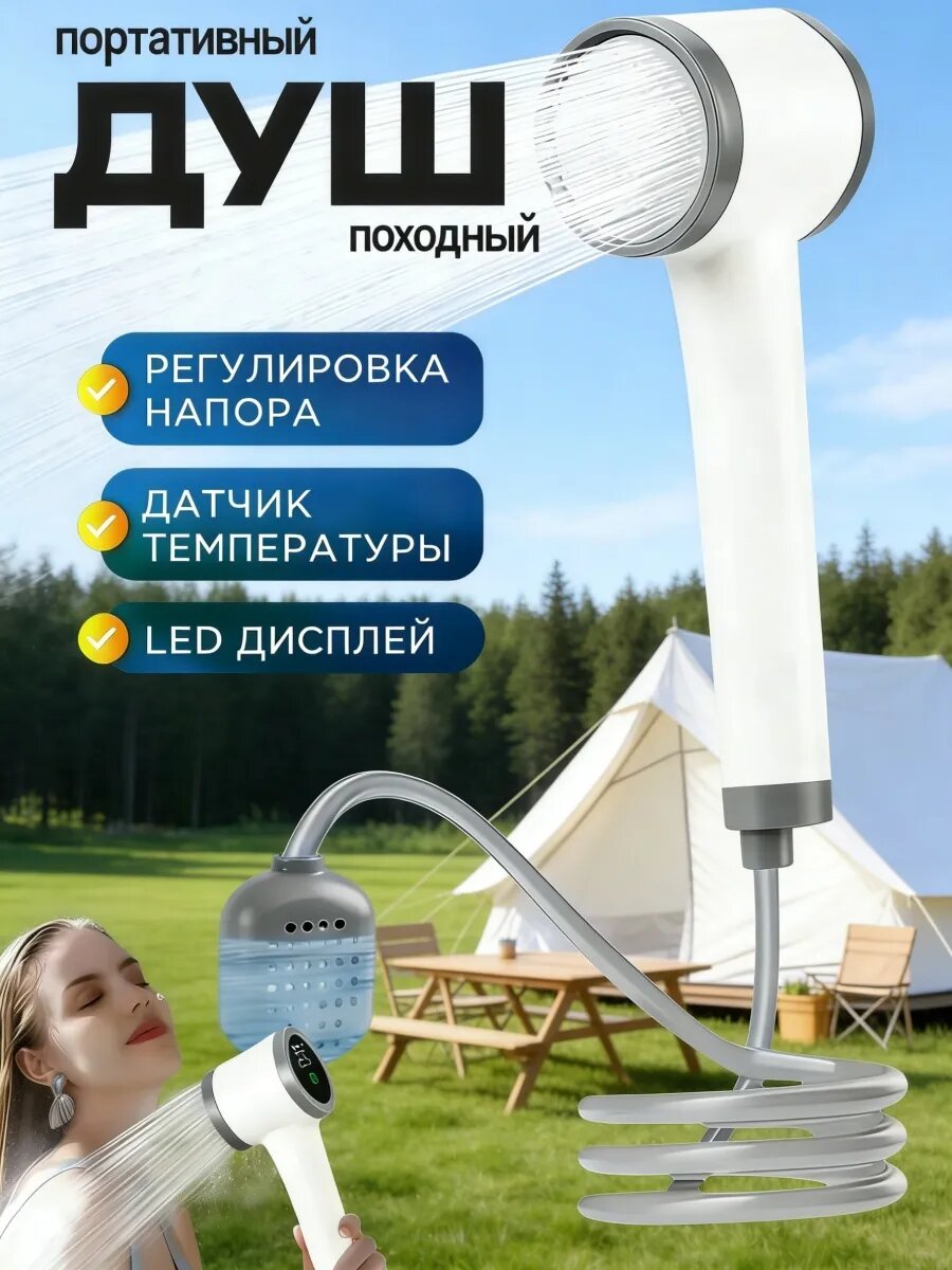 Душ переносной, пластиковый, для дачи, с регулировкой температуры, белый, 0,76 кг