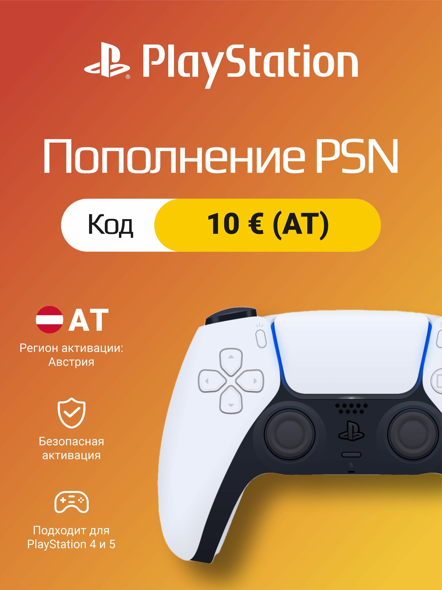 Карта пополнения PSN на 10 EUR Австрия: цифровой код активации для PlayStation Store AT