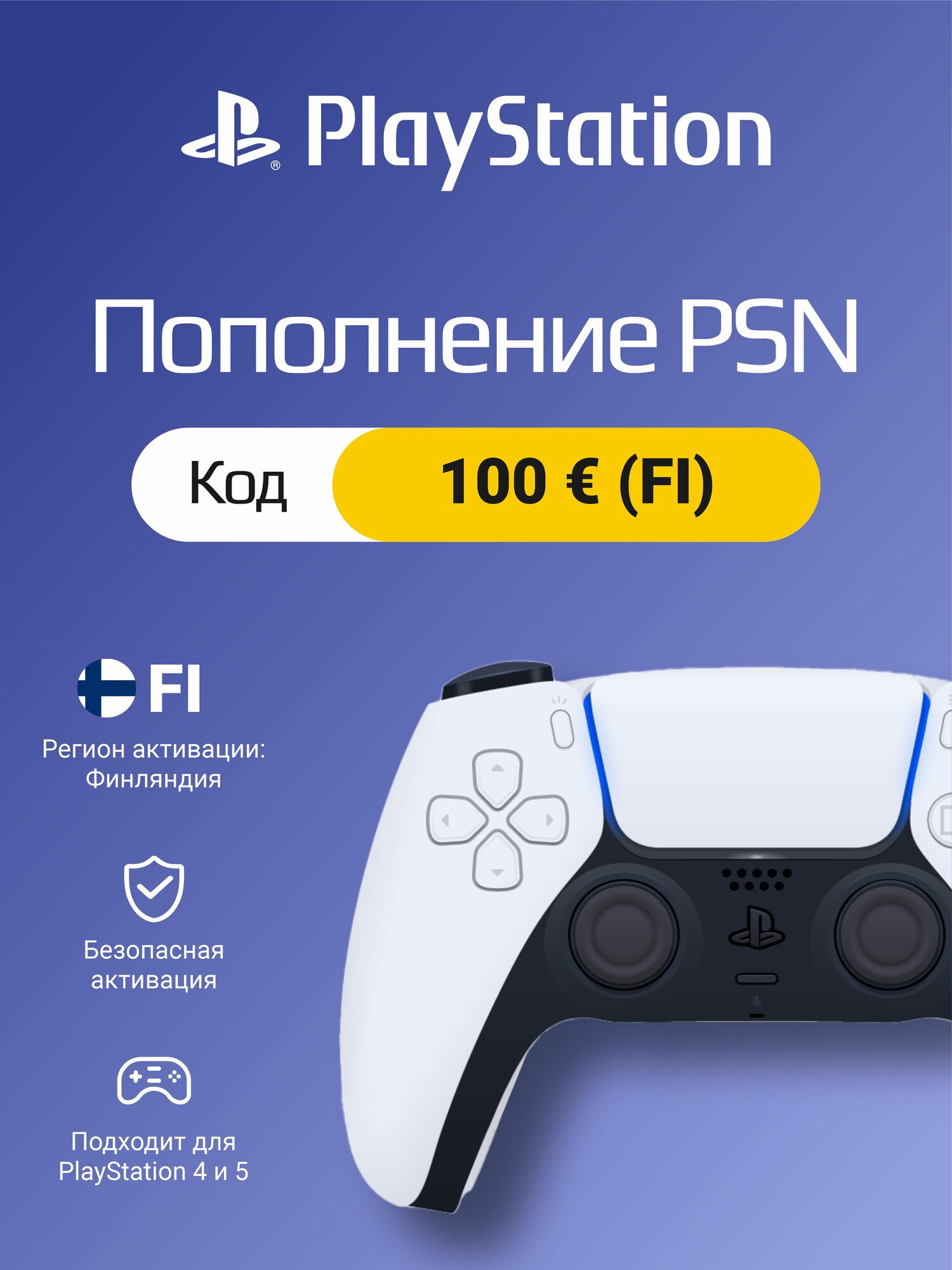 Карта пополнения PSN на 100 EUR Финляндия: цифровой код активации для PlayStation Store FI