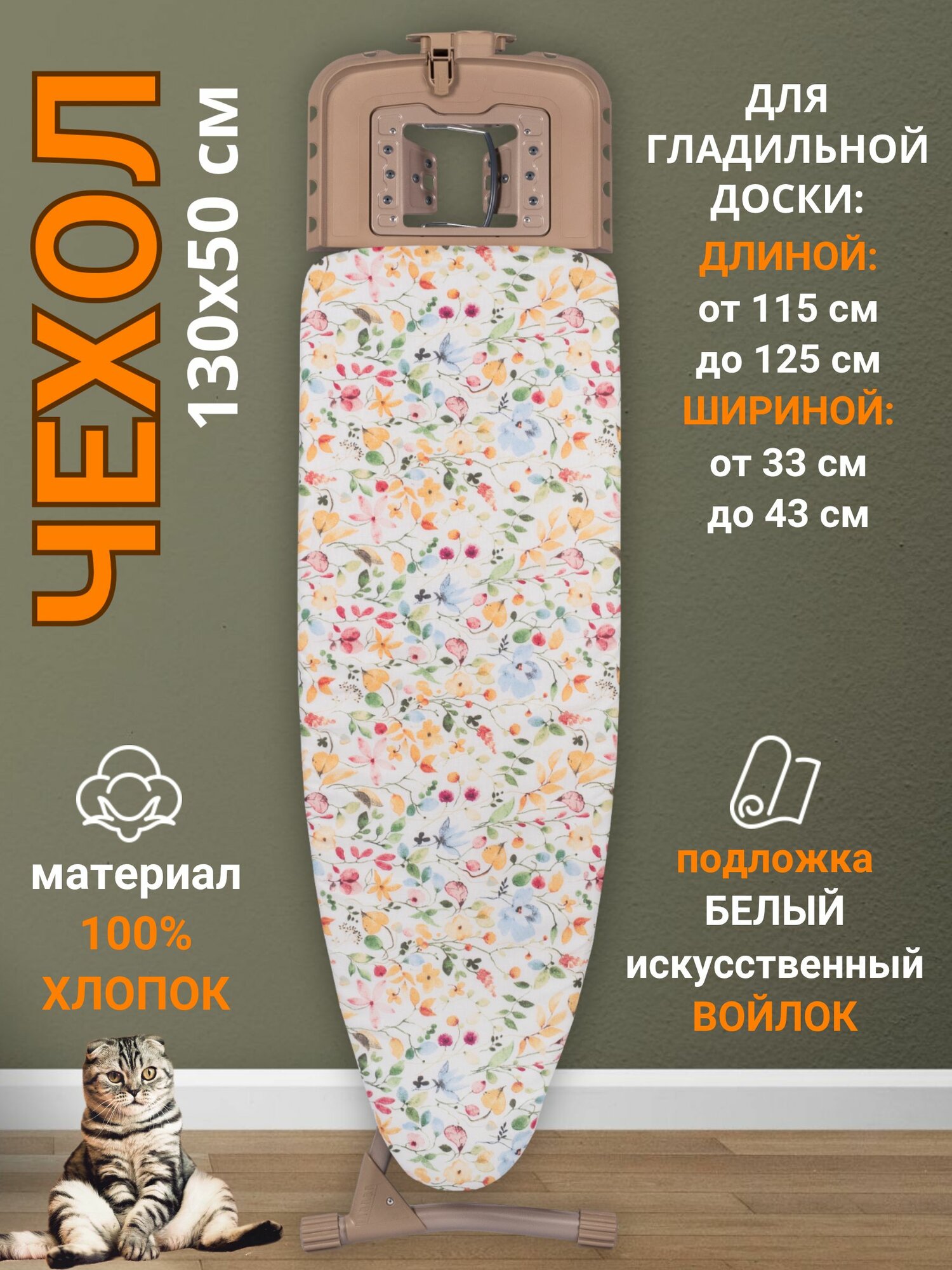 Чехол для гладильной доски 130х50 термостойкий
