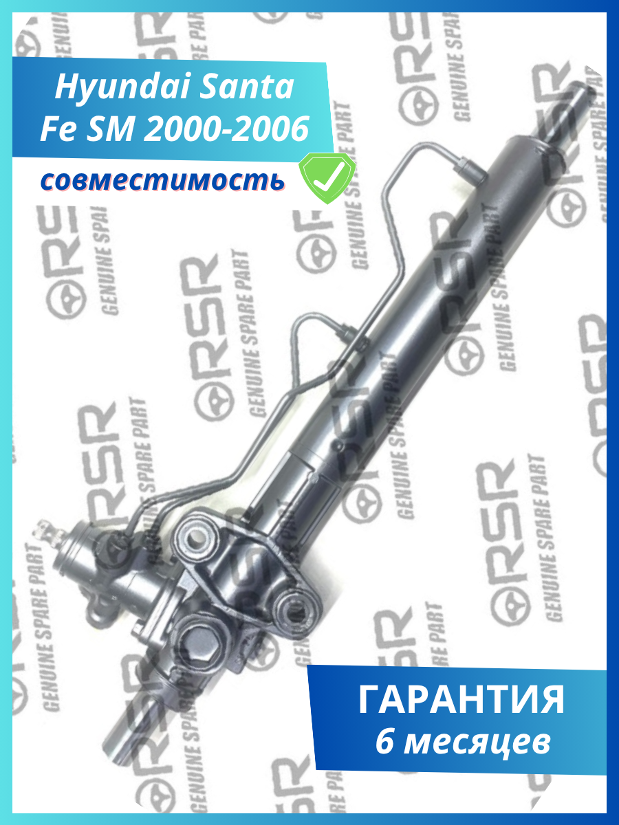 RSR Рулевая рейка на Hyundai Santa Fe SM 2000-2006 без рулевых тяг, артикул RS0058