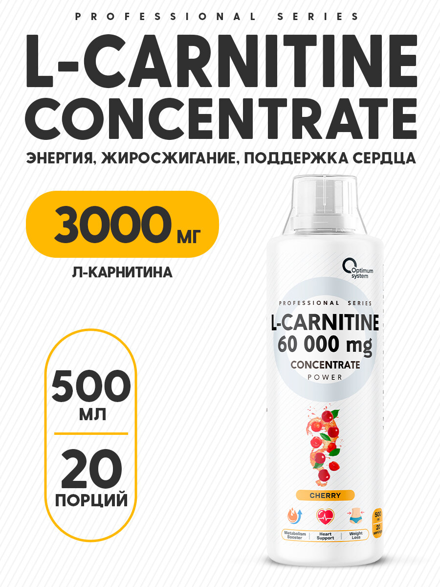 L-карнитин для похудения жидкий 500 мл Вишня, Optimum System L-Carnitine Concentrate 60 000 Power, Жиросжигатель вишневый вкус для снижения веса