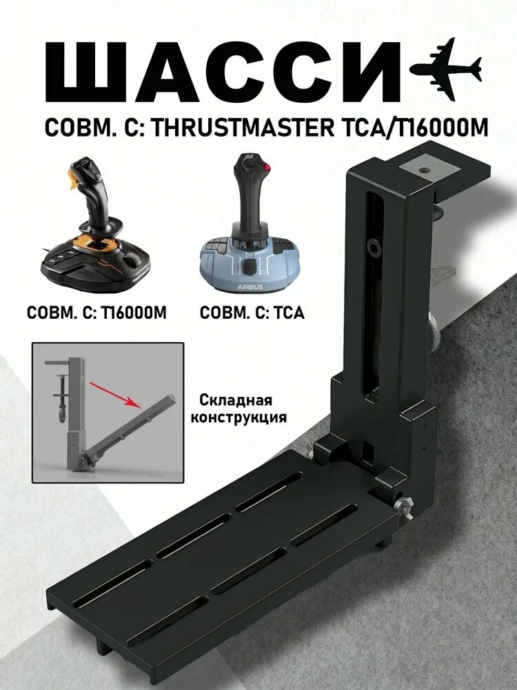 Thrustmaster крепление для джойстика, Кронштейн для крепления джойстика (совместим с Airbus TCA/T16000M)Складная конструкция