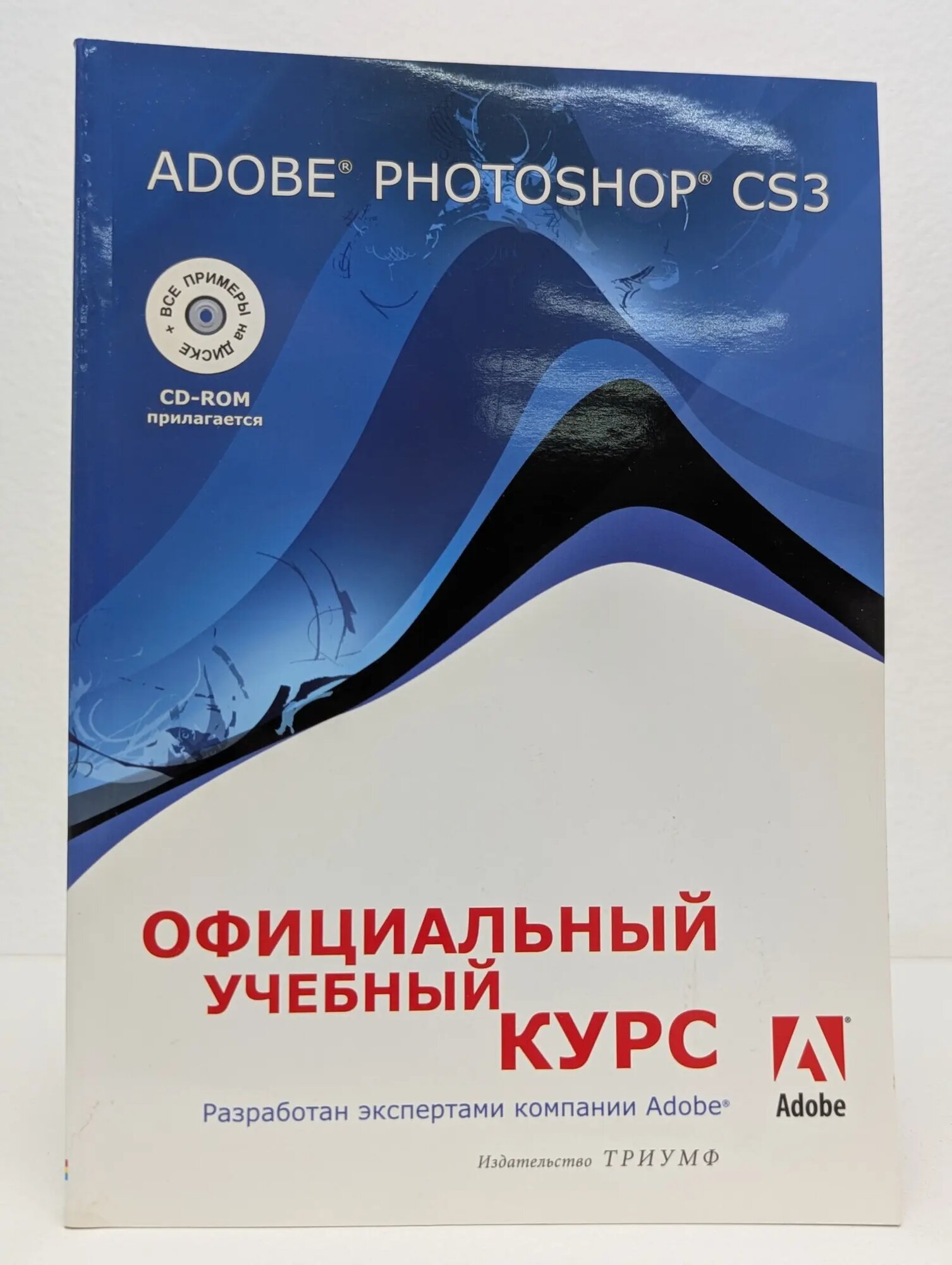 Официальный учебный курс. Adobe Photoshop CS3 (+ CD-ROM) Фолкнер Эндрю, вон Алтен Джуди Волтерс 2009