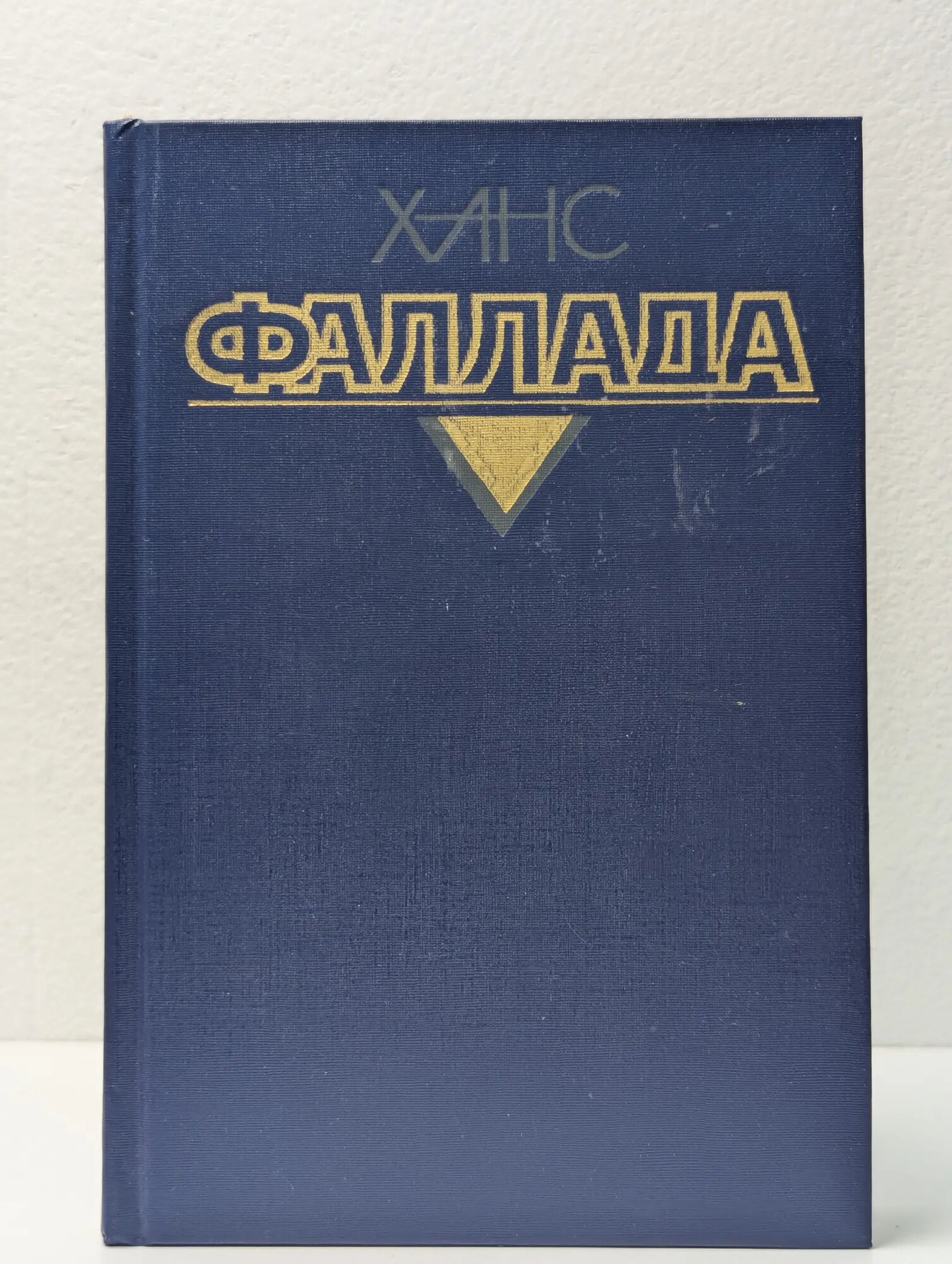 Ханс Фаллада. Собрание сочинений в 4 томах. Том 2. Книга 1. Волк среди волков Фаллада Ханс 1990