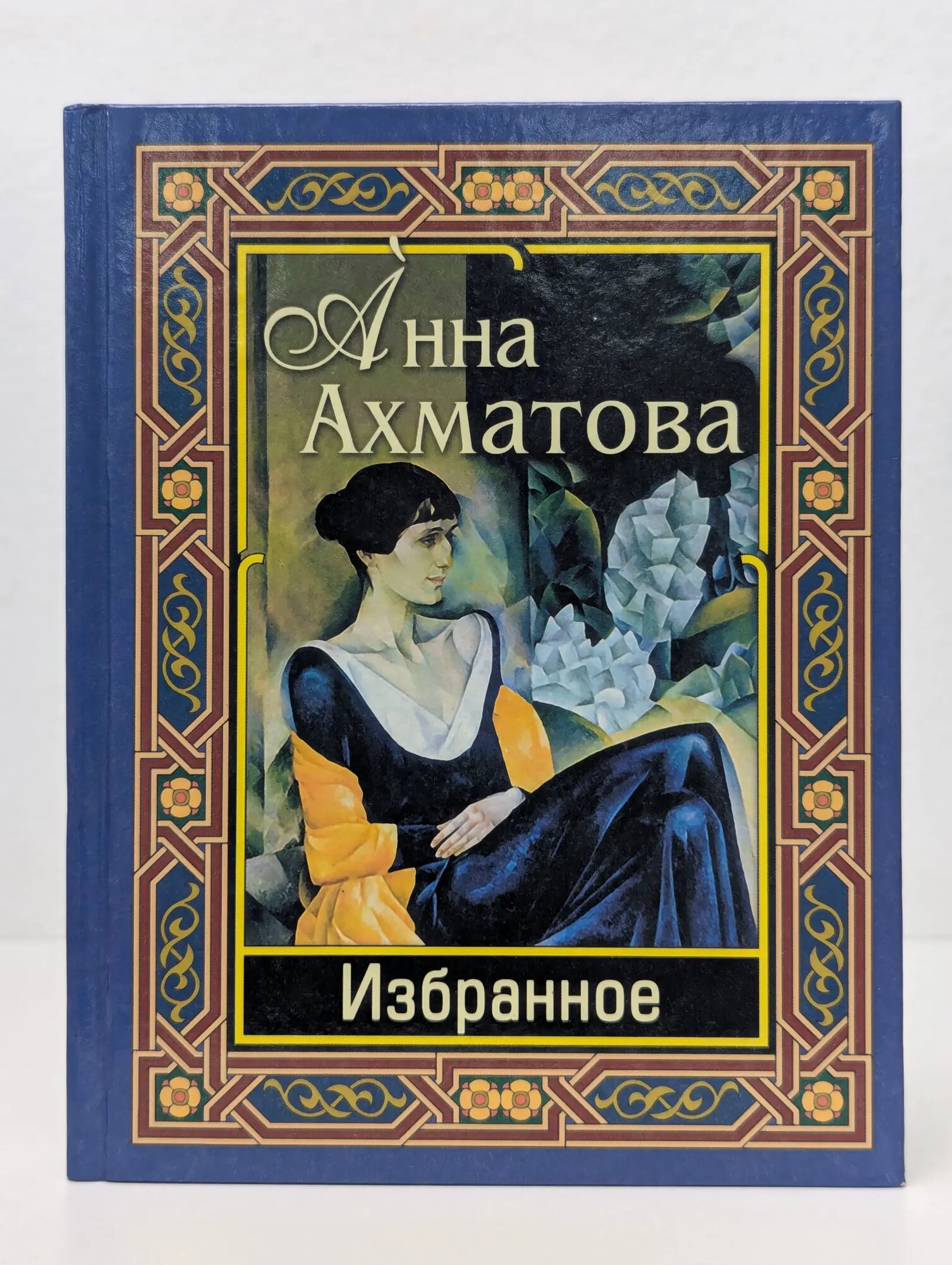Анна Ахматова. Избранное Ахматова Анна Андреевна 2010