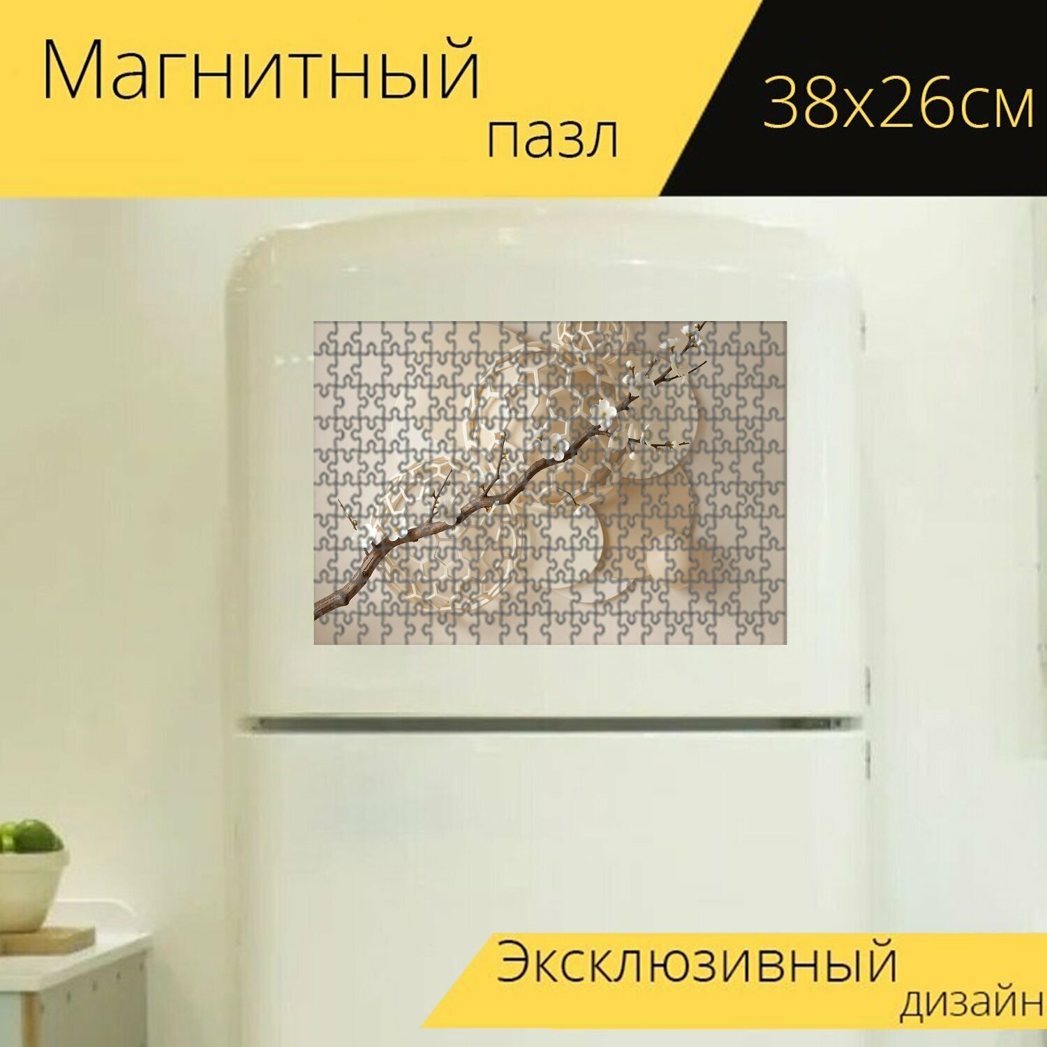 Магнитный пазл "Абстрактная ветка сакуры и сферы. Минималистичная 3D-композиция в бежевых и кремовых тонах: цветущая японская ветвь, геометрические ажурные." для интерьера, 38х26 см.