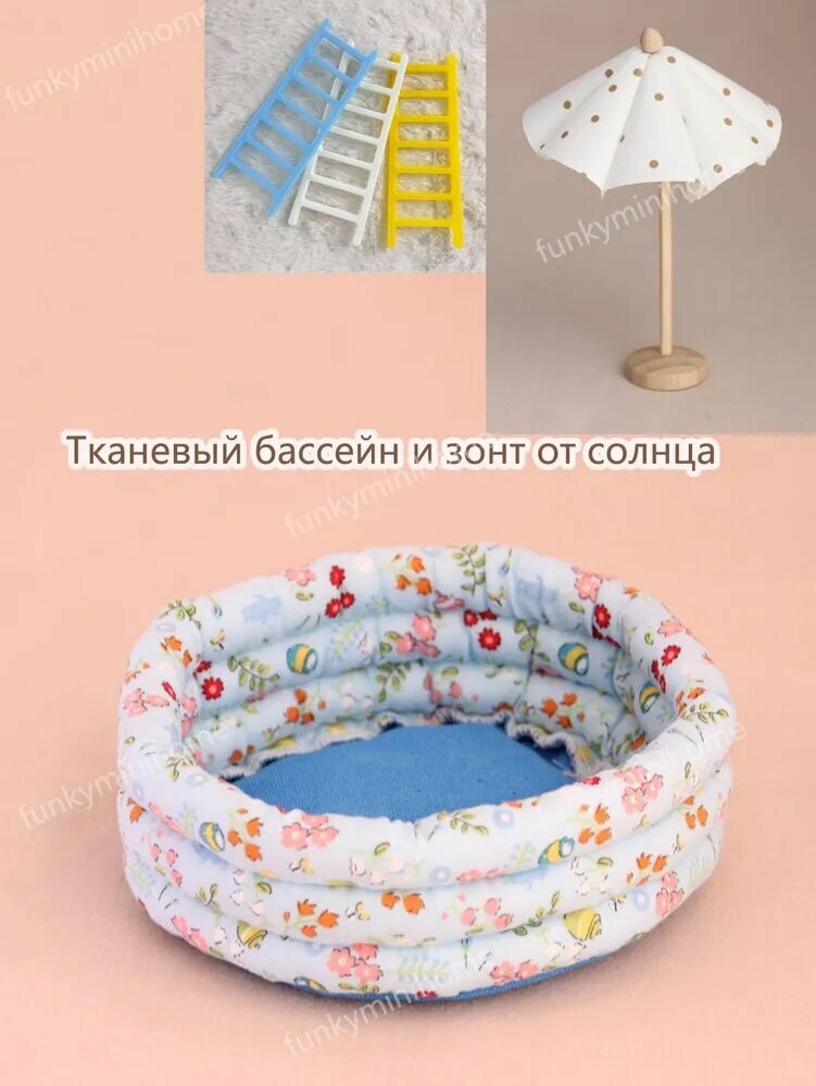 Миниатюра 1:12 для кукольного домика: Тканевый бассейн + деревянный зонт (набор из 2 предметов)