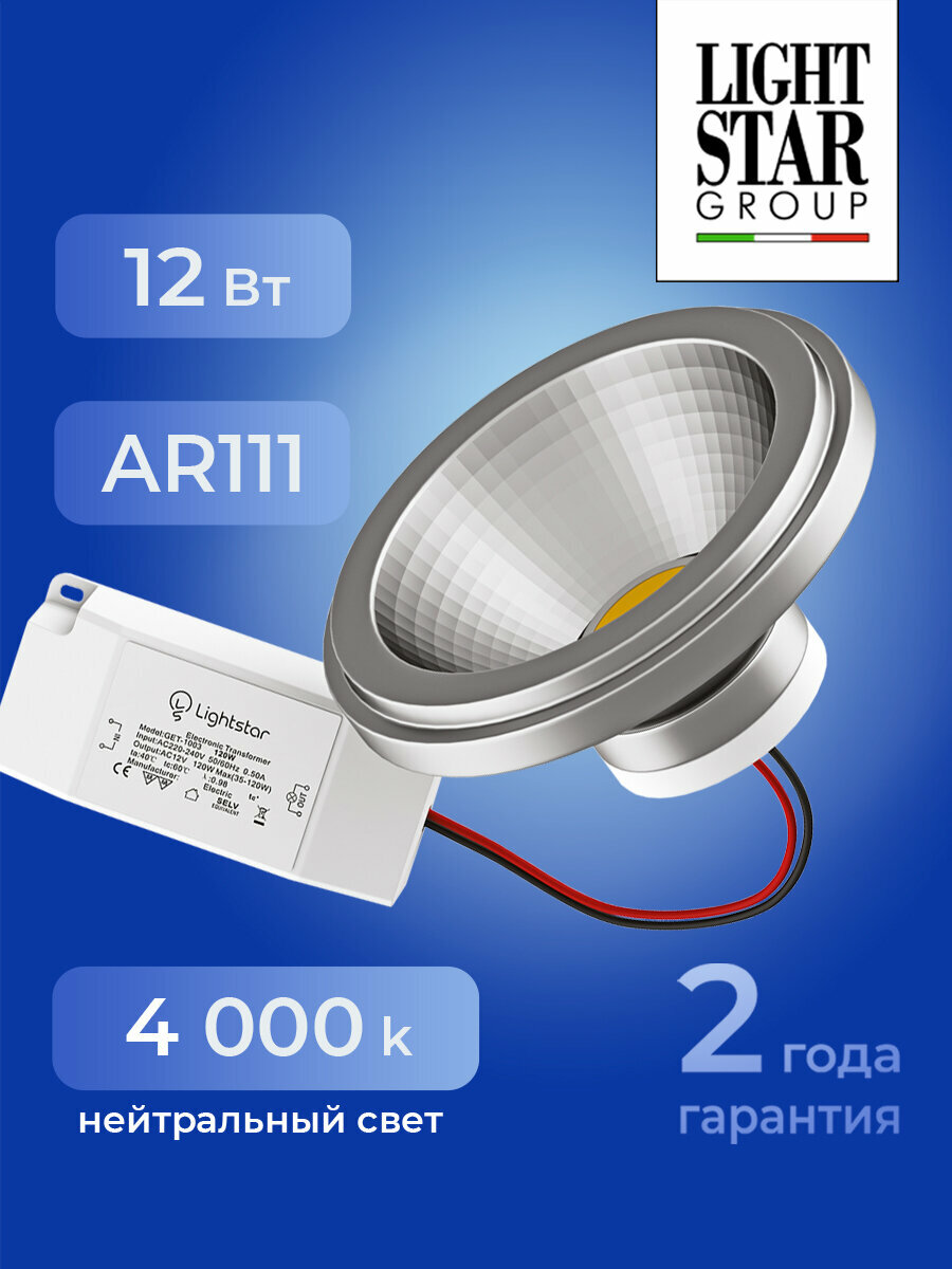 Лампочка светодиодная, Lightstar LED 932104, AR111, 4000K нейтральный свет, 12Вт