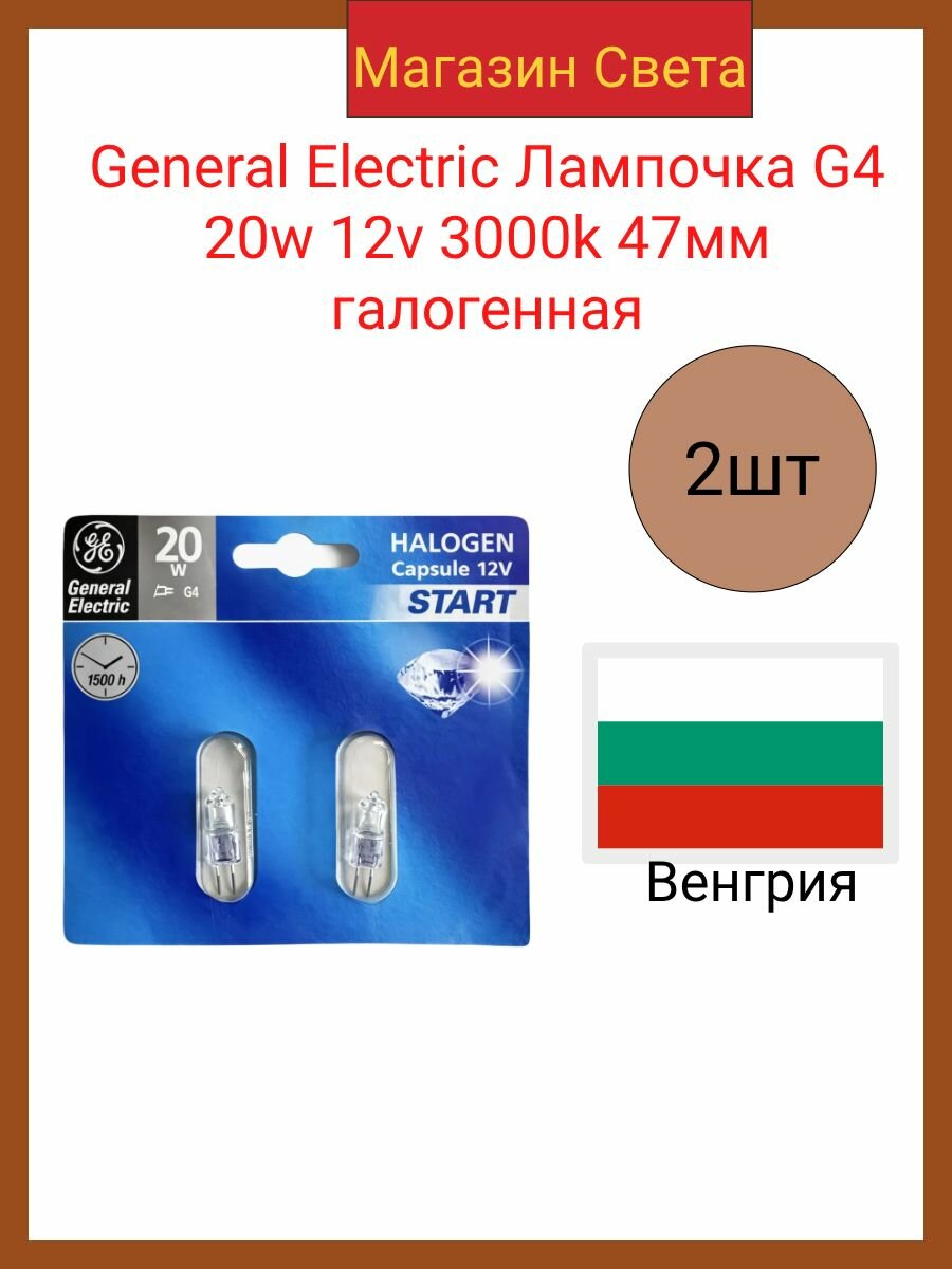General Electric Лампочка G4 20w 12v 3000k 47мм галогенная(2 штуки в комплекте)
