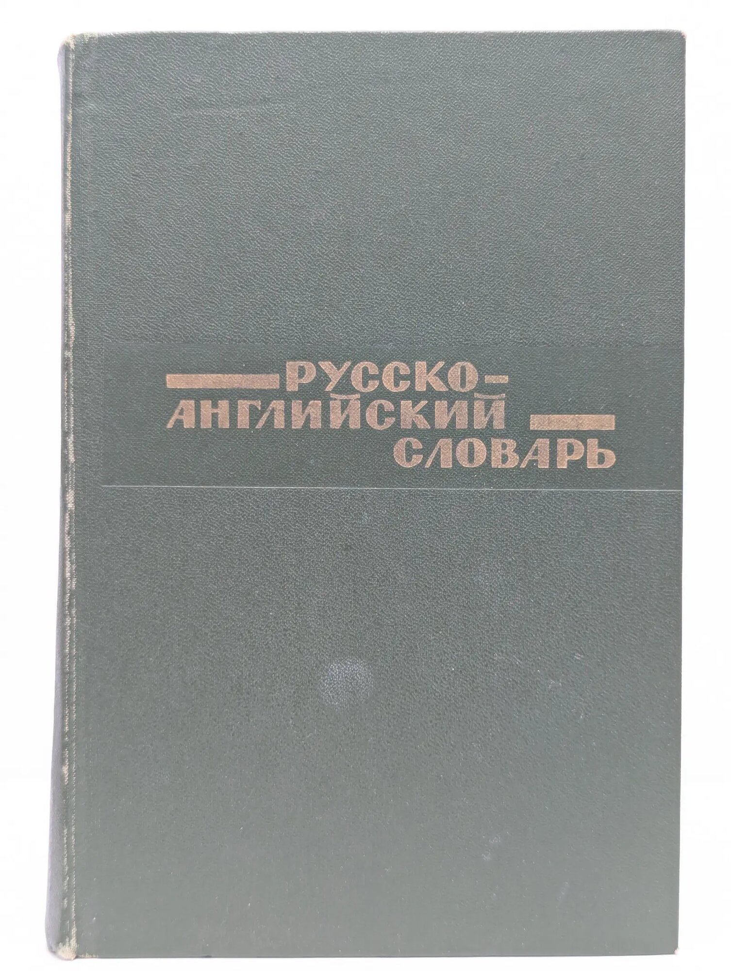 Русско-английский словарь Сборник 1975