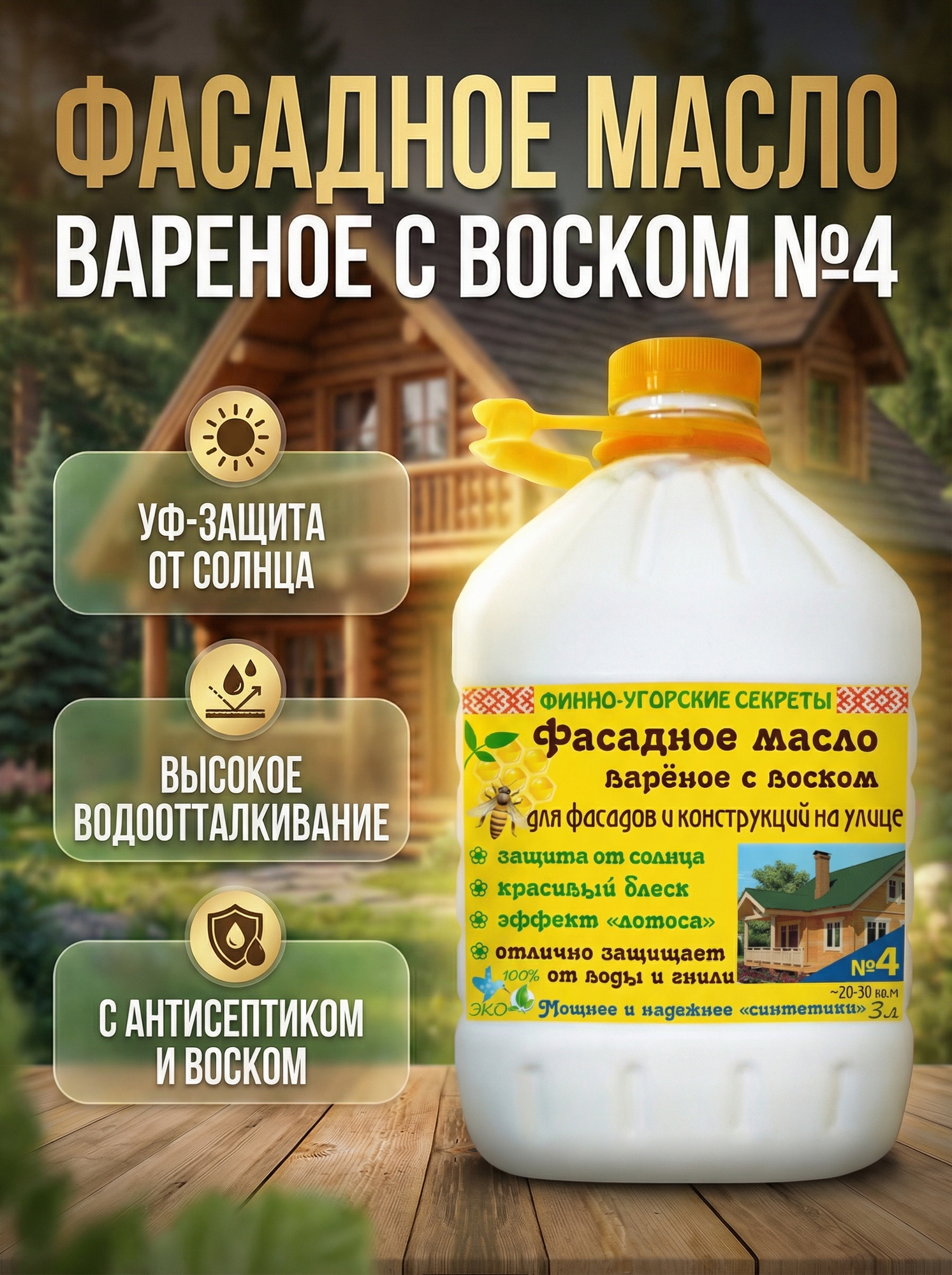 Фасадное льняное масло вареное с воском с антисептиком и УФ-защитой 3л.