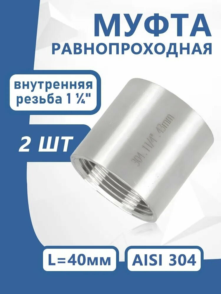 Муфта стальная нержавеющая, ВР, 1 1/4", Ду 32, AISI 304, внутренняя резьба, 2 шт