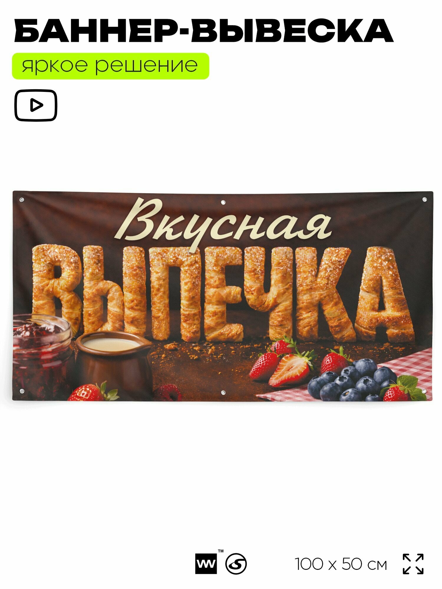 Рекламная вывеска баннер "вкусная выпечка", 100x50 см, с люверсами, для торговой точки, Silver Plane x Айдентика Технолоджи