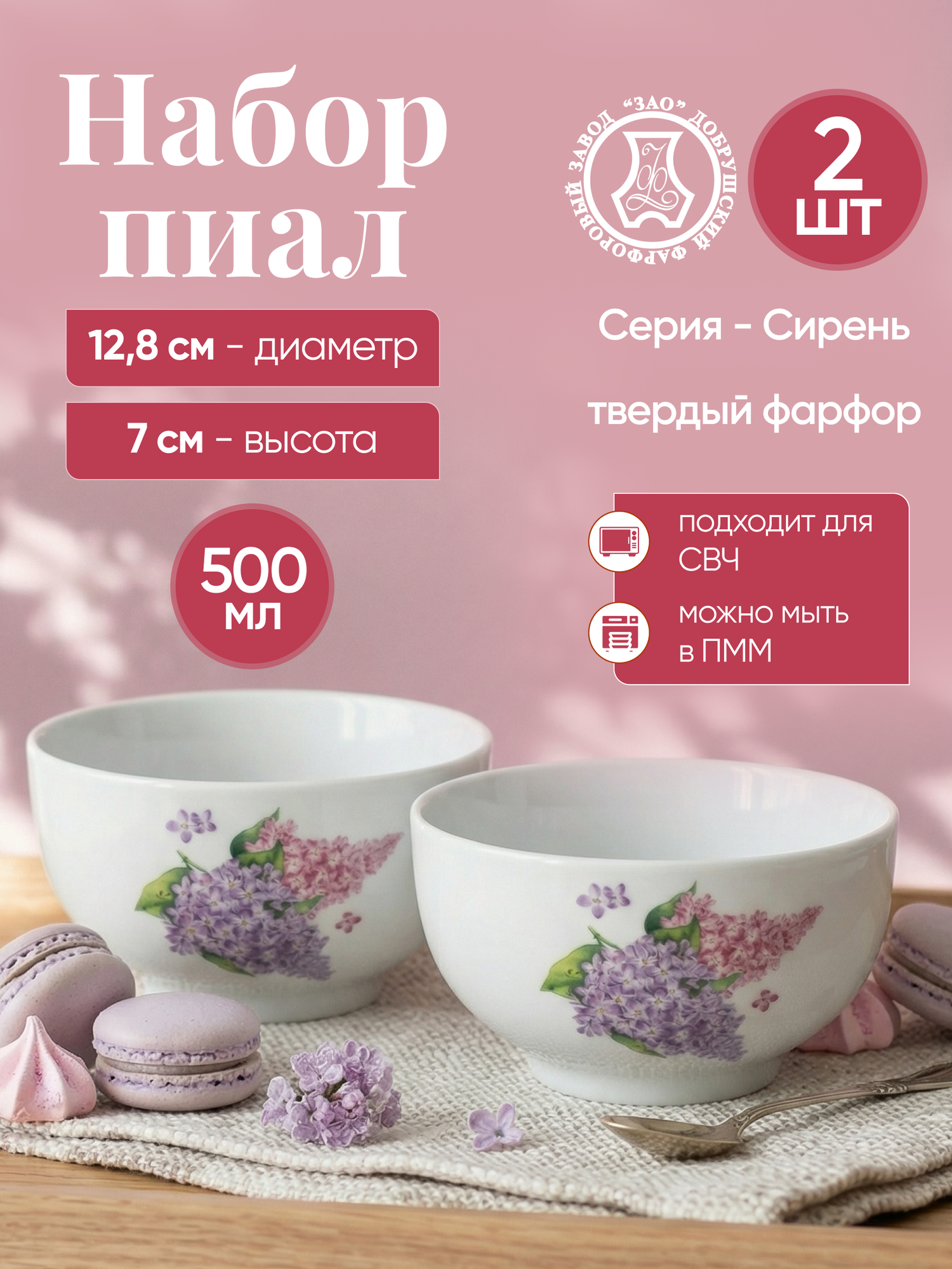 Набор фарфоровых пиал "Сирень", белые, 500 мл, 2 шт, Добрушский фарфоровый завод