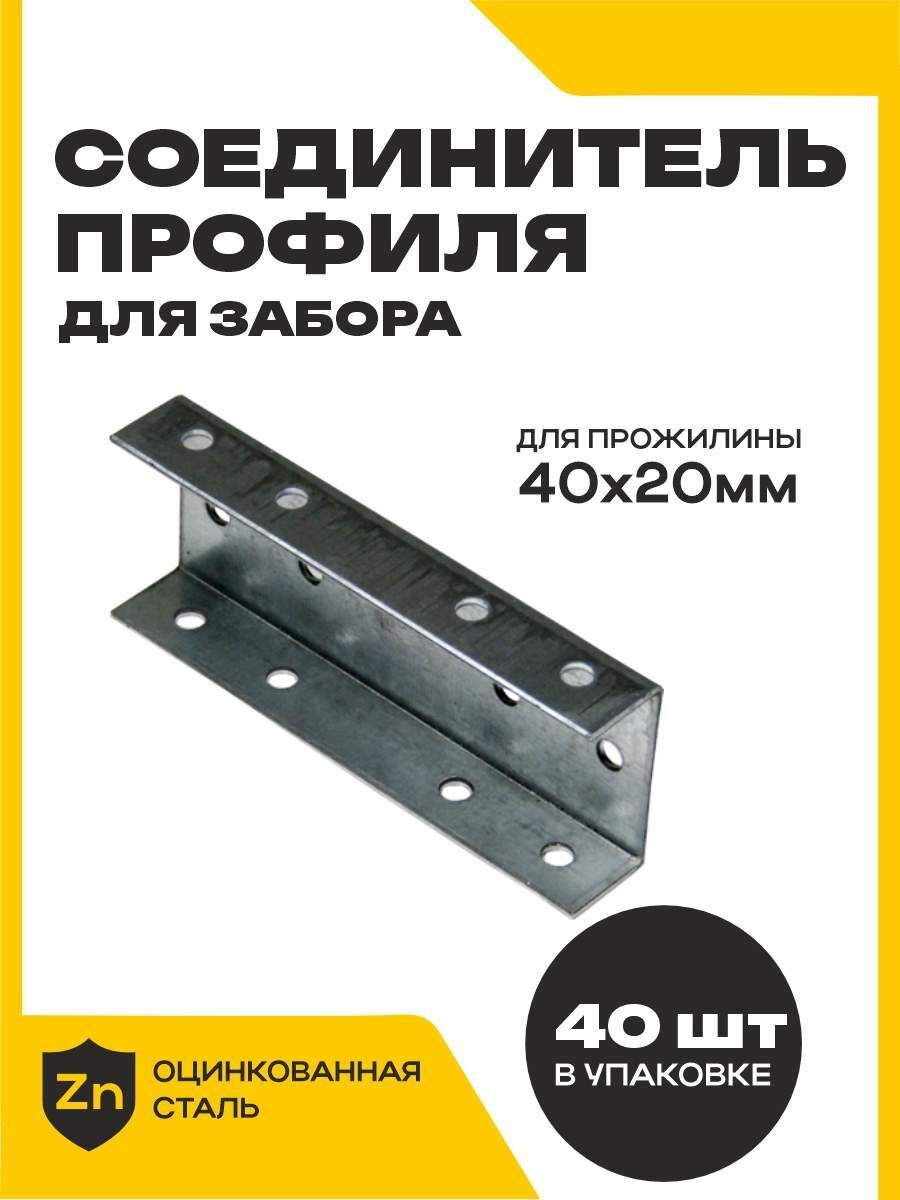 Соединитель профильной трубы, лаг забора 40х20 (20х40), усиленный, 40 шт, цинк