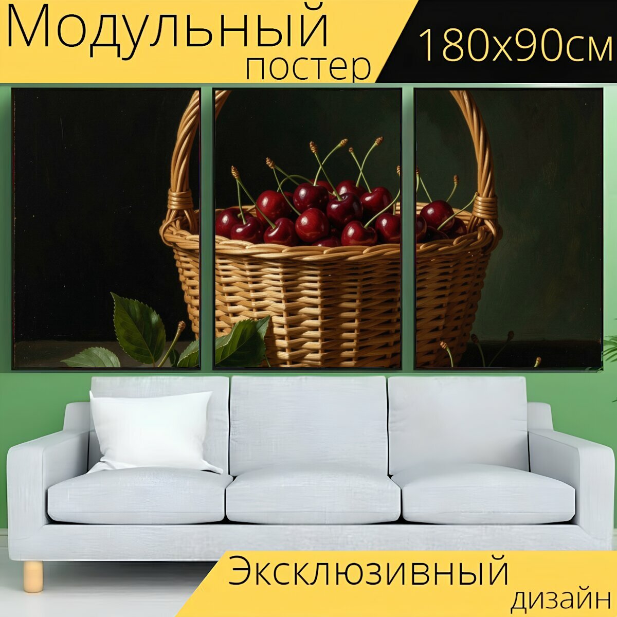 Модульный постер "Корзина с спелой черешней. Классический натюрморт с плетёным лукошком, наполненным тёмно-красными ягодами, зелёными." 180 x 90 см. для интерьера на стену в тубусе