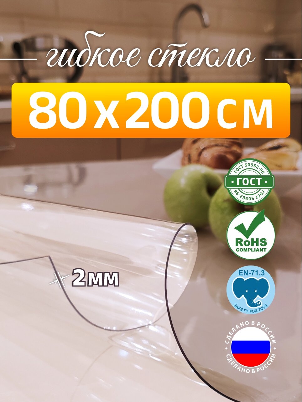 Скатерть гибкое стекло на стол 80х200см, 2,0мм, прозрачное DOMER
