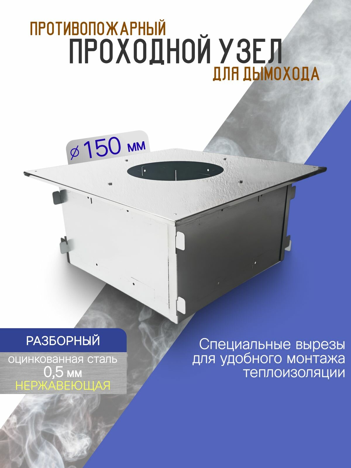 Потолочно-проходной узел для дымохода ф150 мм разборный