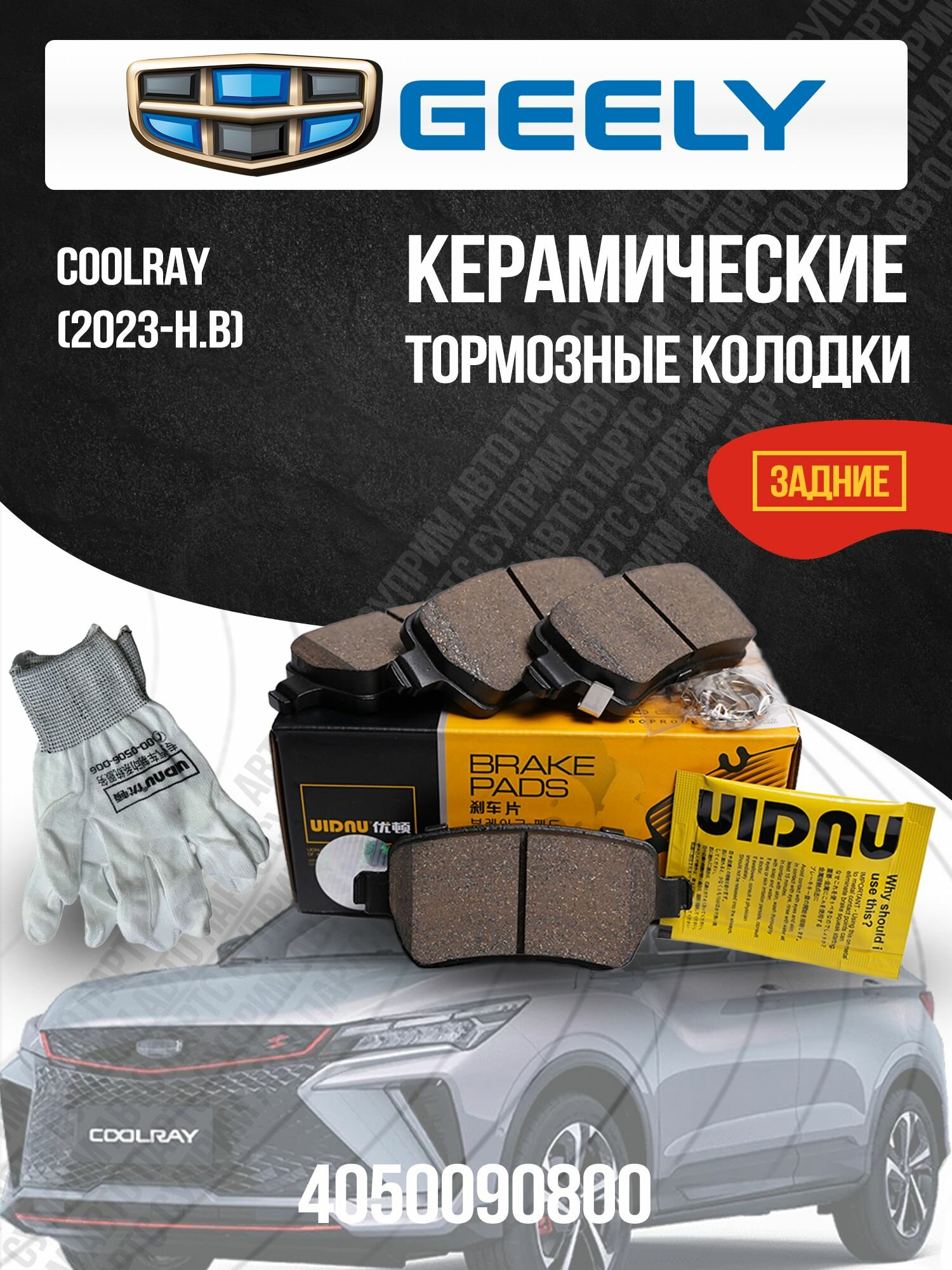 Задние тормозные колодки Geely Coolray / Джили Кулрей / рестайлинг