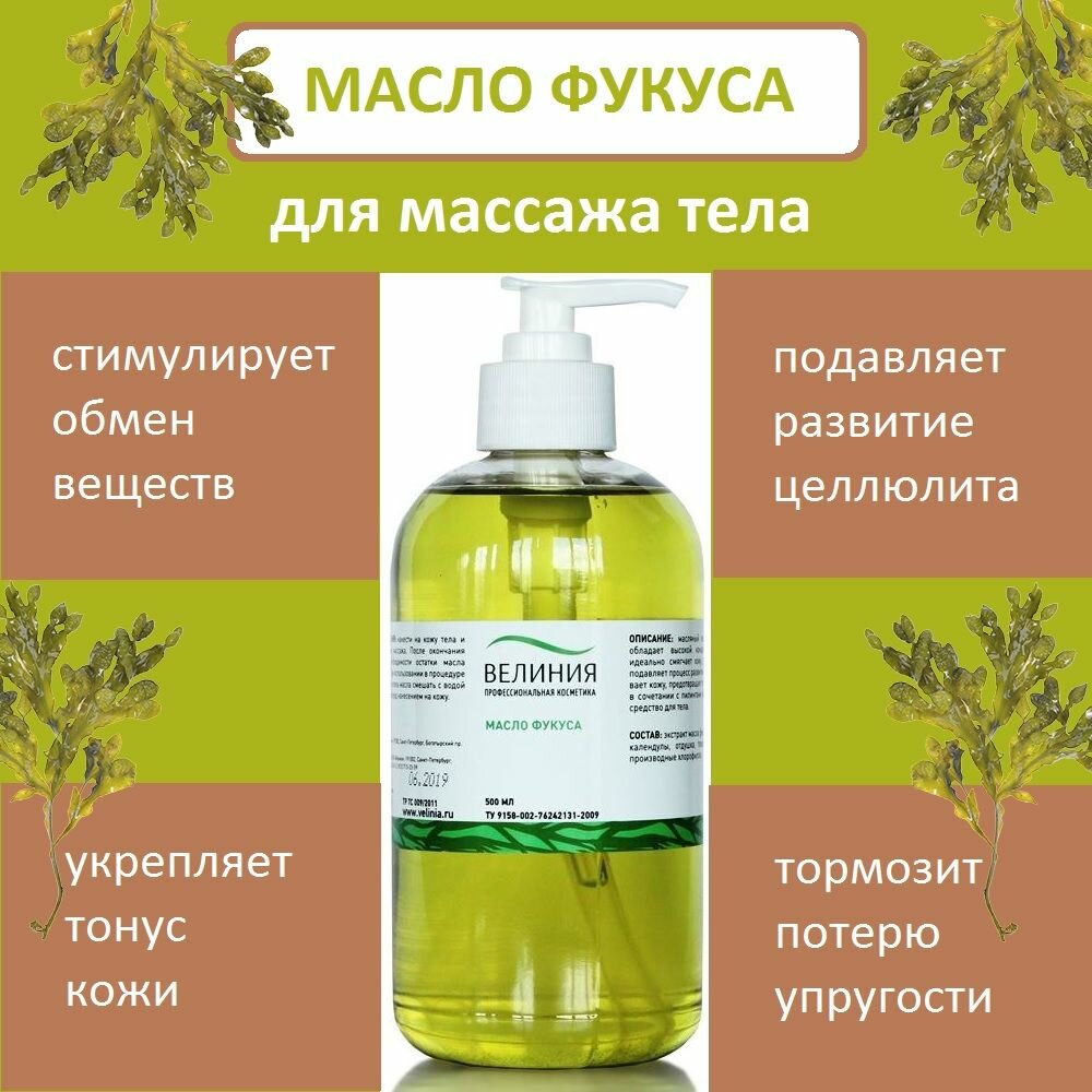 Велиния Масло фукуса массажное 500 мл