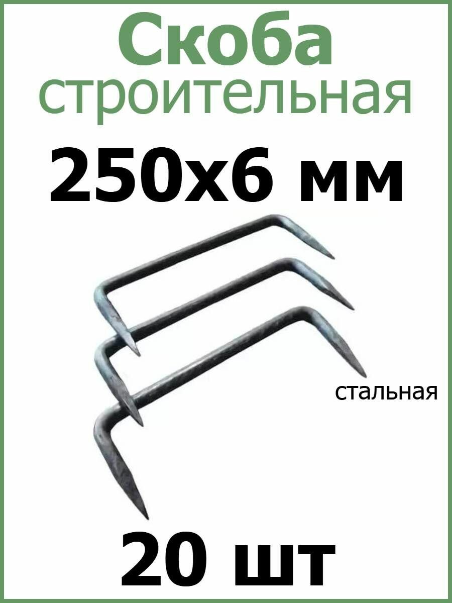 Скоба строительная 250 мм x 6 мм 20шт