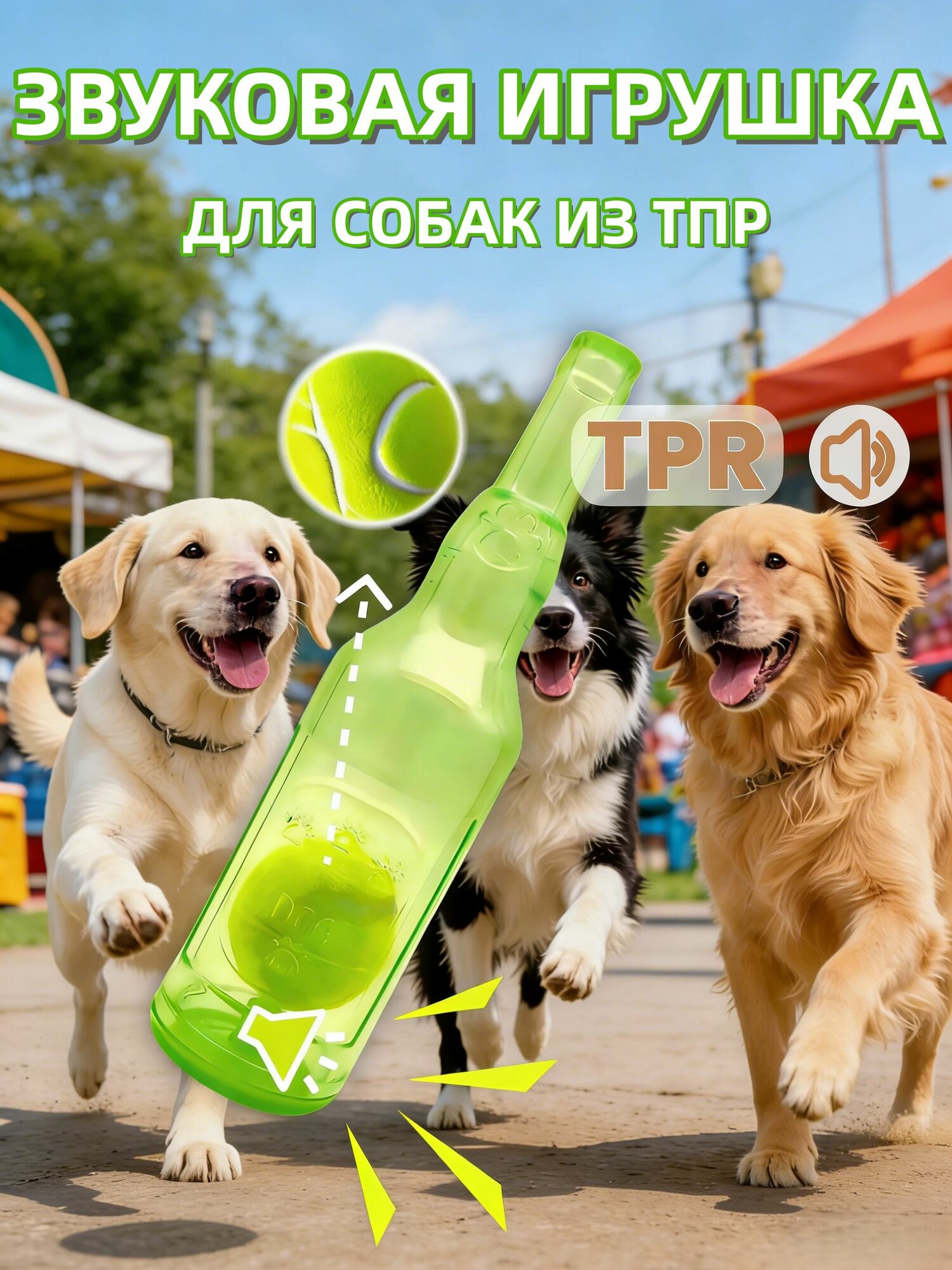 Жевательная звуковая игрушка для собак с пищалкой и теннисным мячом внутри