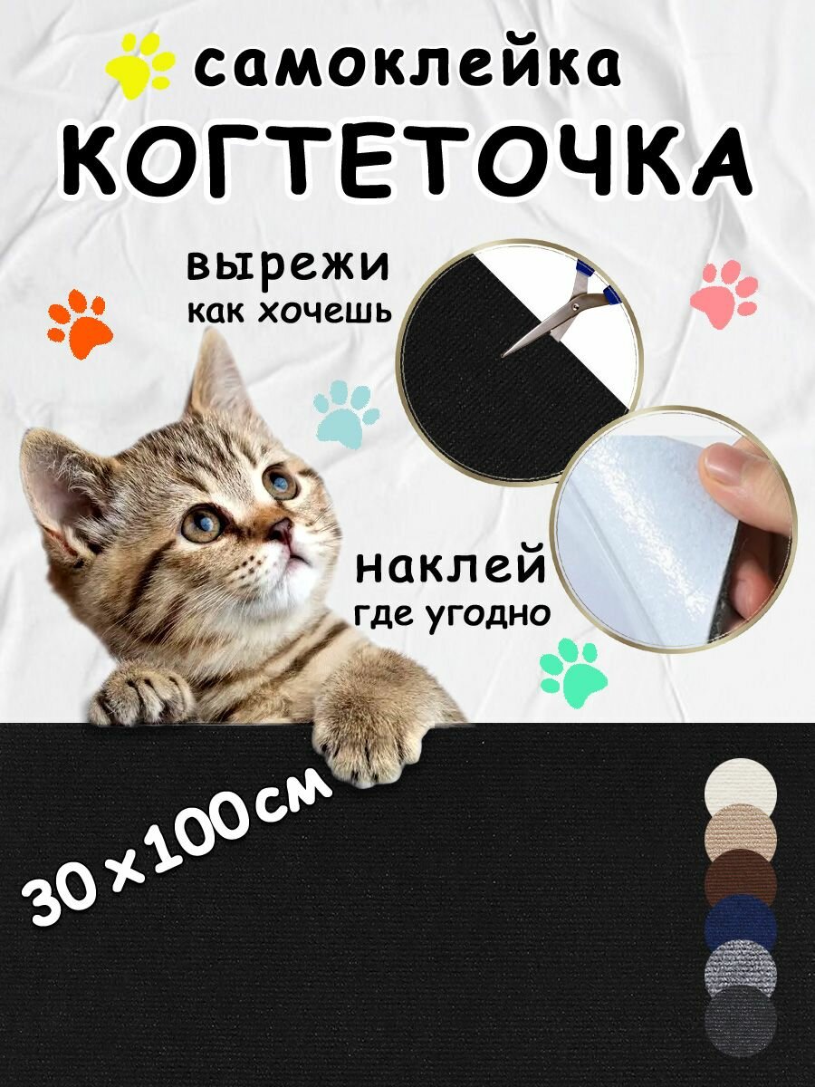 Когтеточка для кошек самоклеящаяся на диван, на стену, на пол, угловая, 30*100см, черная
