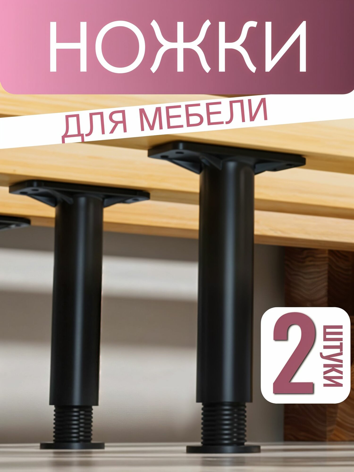 Регулируемая ножка для мебели — опора для дивана, кровати и шкафа, выравнивает на неровном полу, в комплекте шурупы