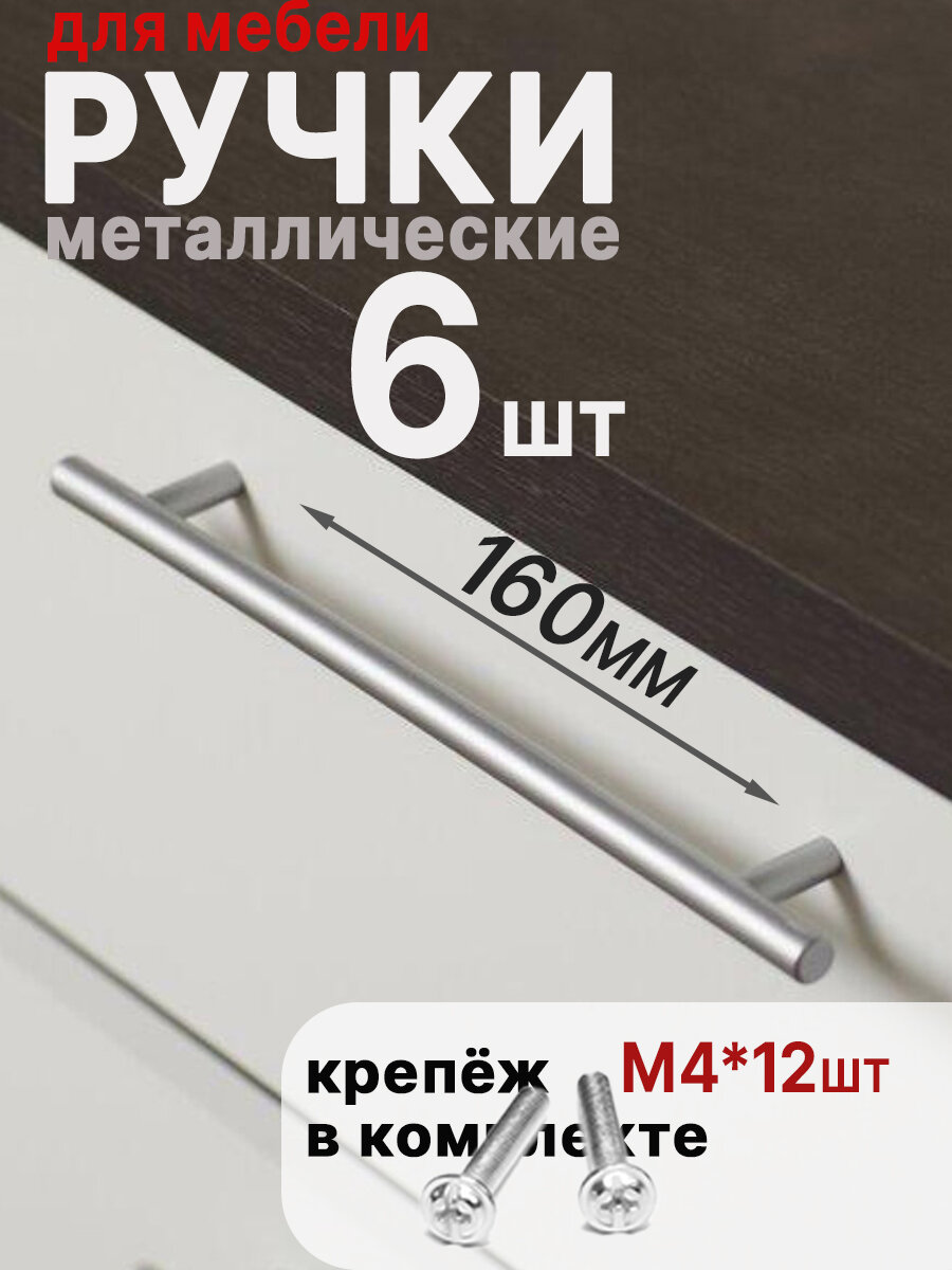 Ручки рейлинг, матовый никель, для мебели кухонного гарнитура, 160 мм, 6 шт, металлические