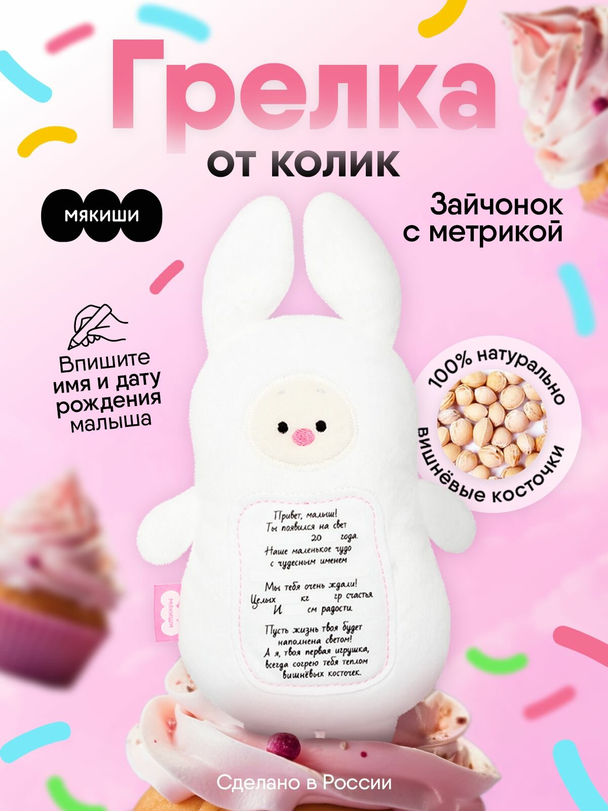 Игрушка грелка для новорожденных от коликов "Мякиши" Зайка с вишнёвыми косточками, 0+